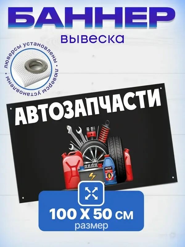 Вывеска баннер Автозапчасти 100 см * 50 см