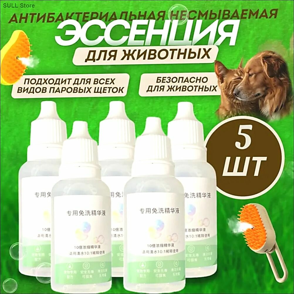 Эссенция для паровой щетки для блеска шерсти для животных, 5 шт