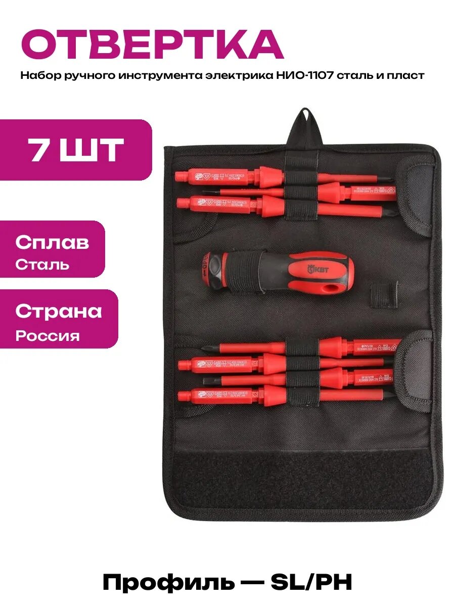 Диэлектрические отвертки НИО-1107 сталь намагниченный кончик