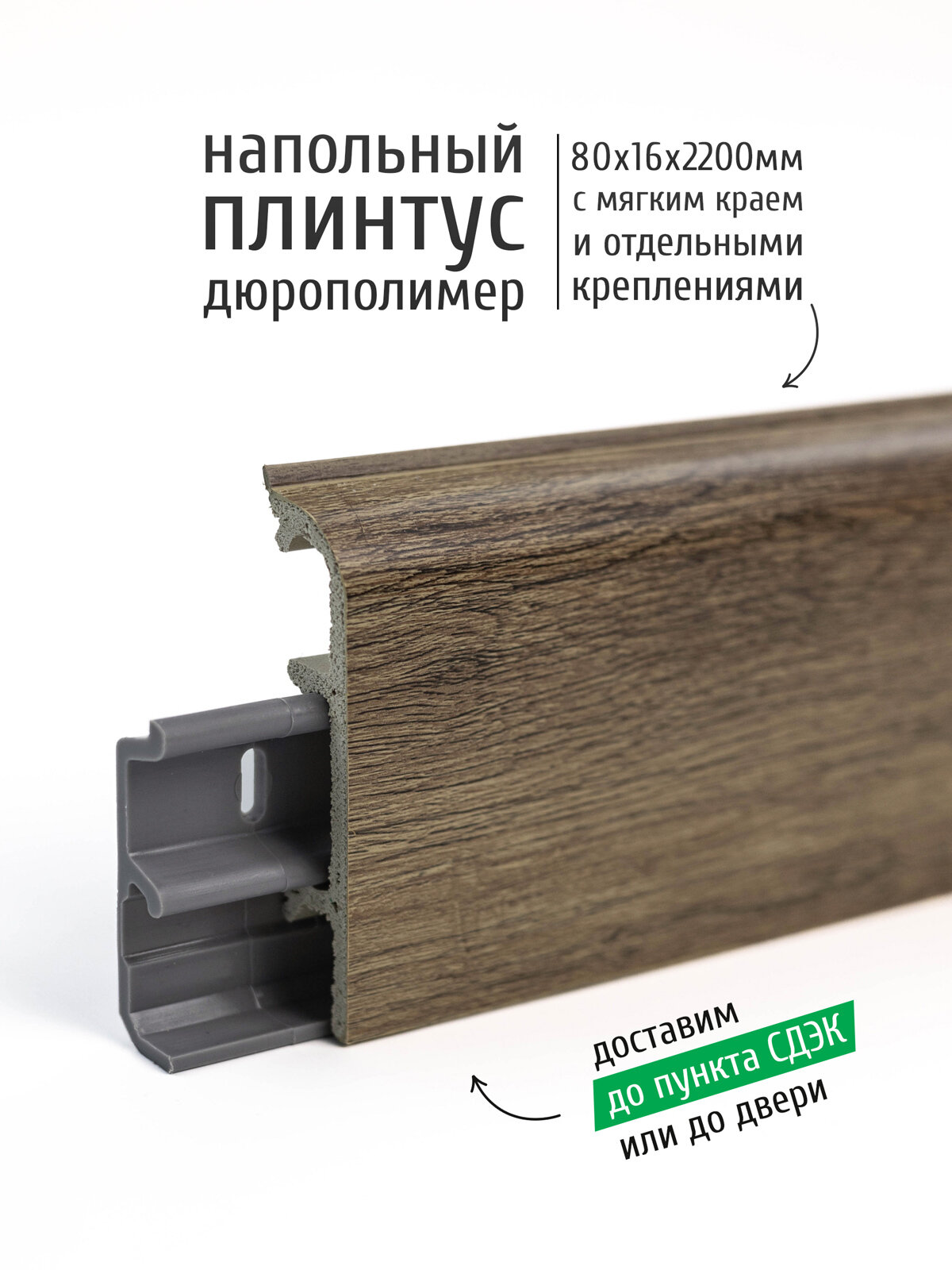 Плинтус напольный пластиковый Comfort Classic Soft 80, высотой 80 мм, длина 2,2 м, дуб рустик 220, 1 шт.