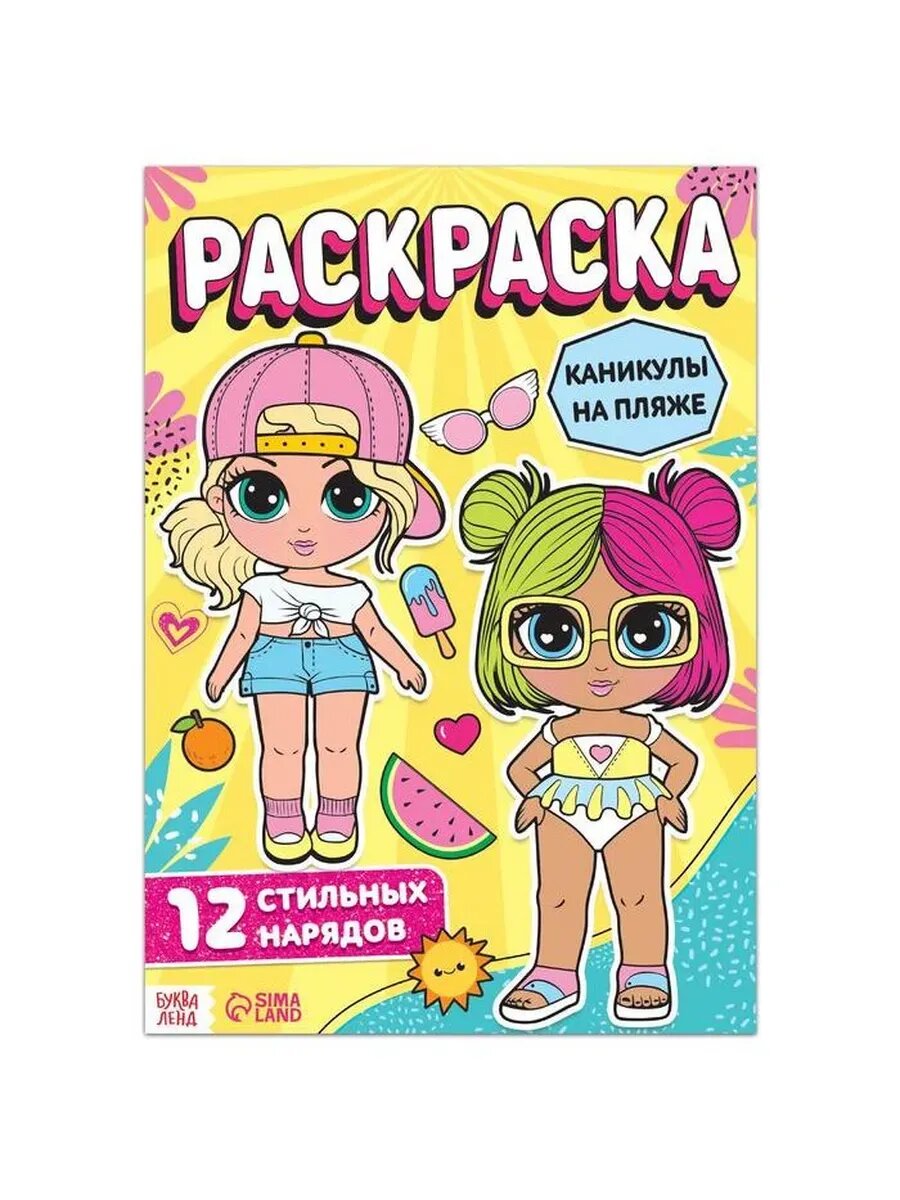 Раскраска для девочек «Каникулы на пляже», 16 стр, А4