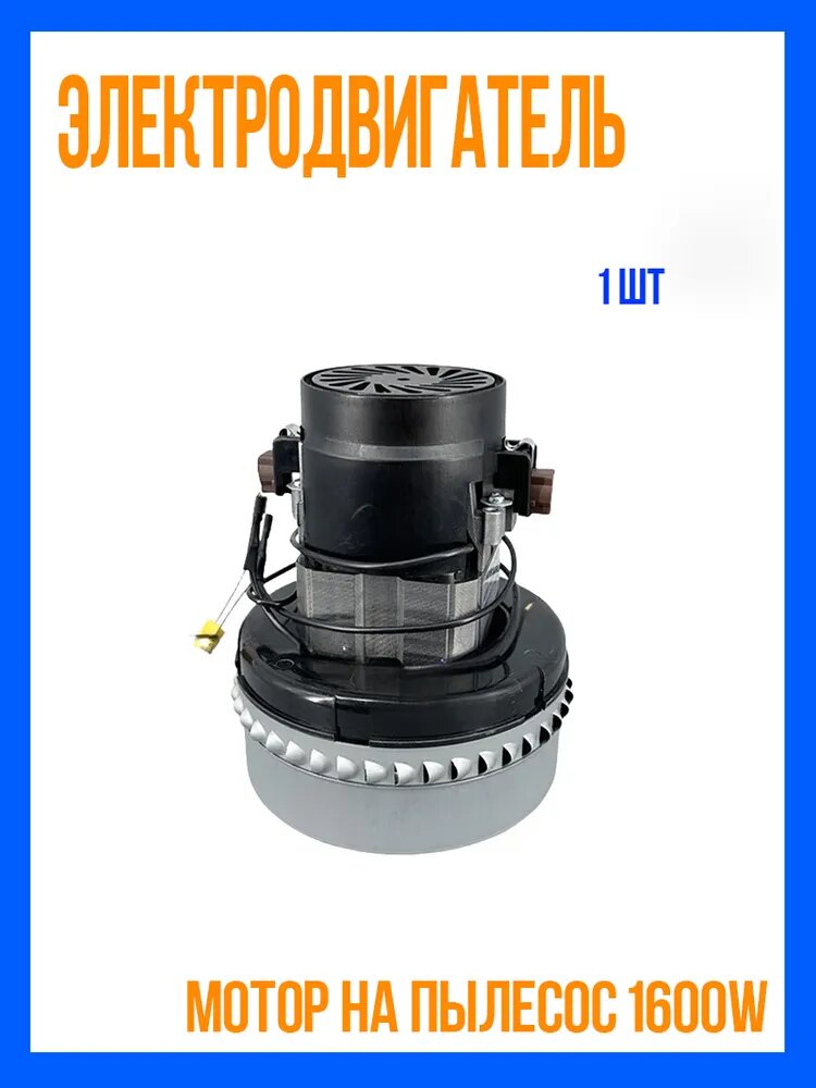 Электродвигатель мотор на пылесос 1600w