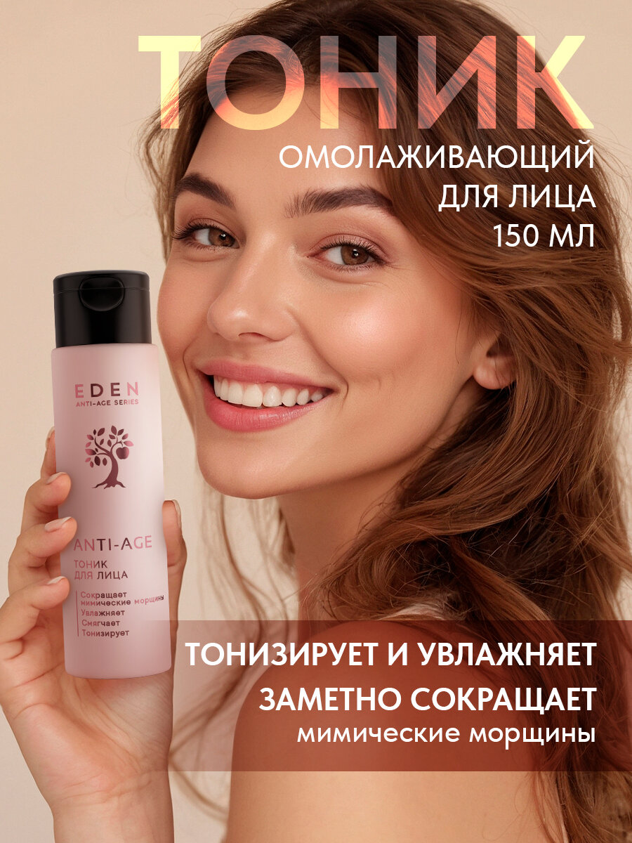 Тоник для лица EDEN Anti-Age увлажняющий антивозрастной 150 мл