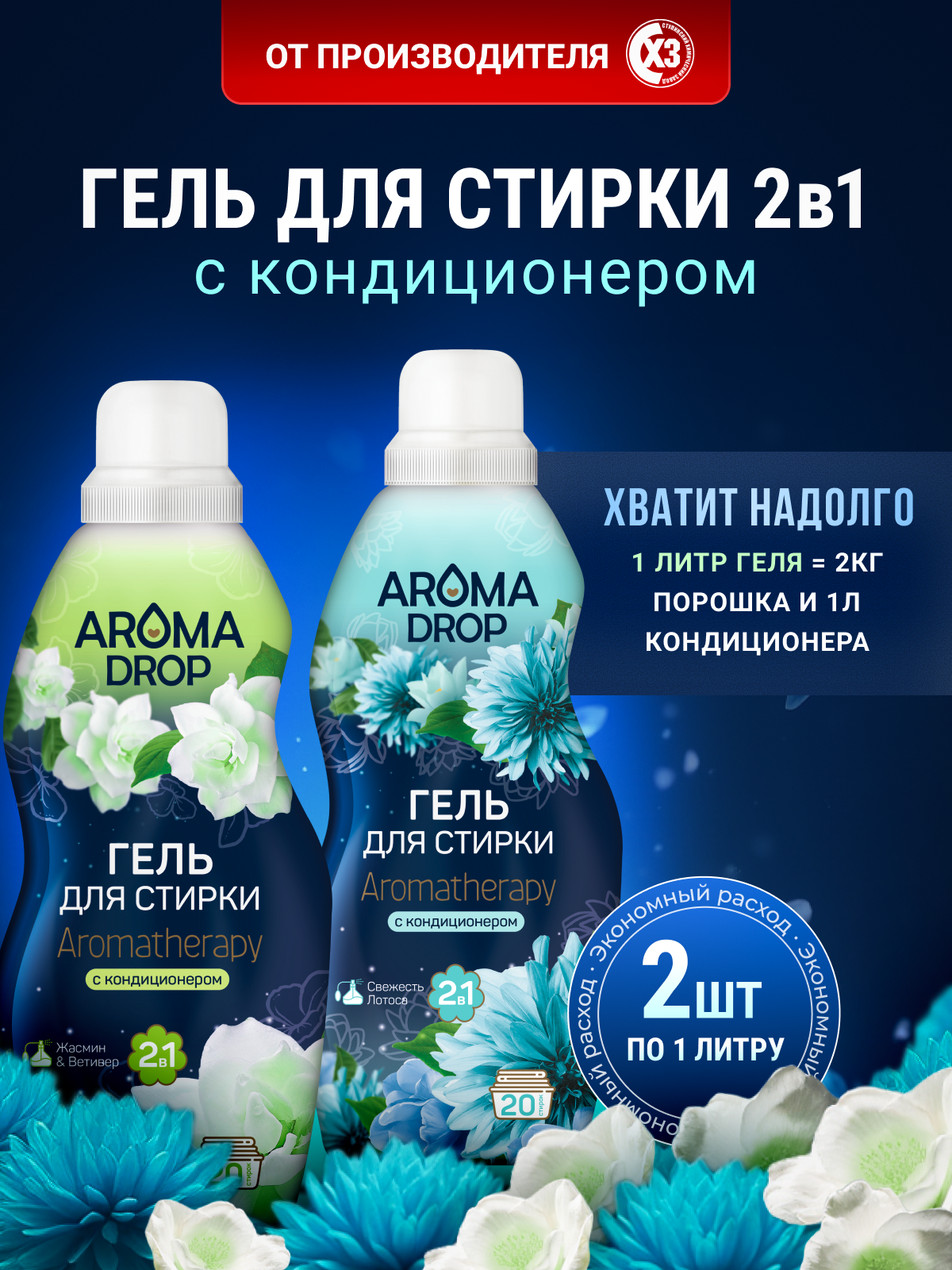 Набор для стирки AROMA DROP "Жасмин и Ветивер" +" Свежесть лотоса", гель-концентрат 2в1, с кондиционером, 1л (2 шт)