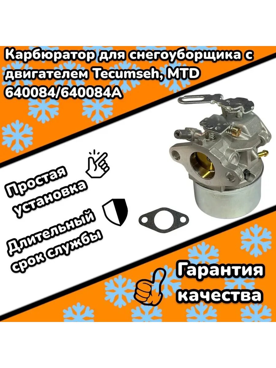 Карбюратор для снегоуборщика MTD, Tecumseh