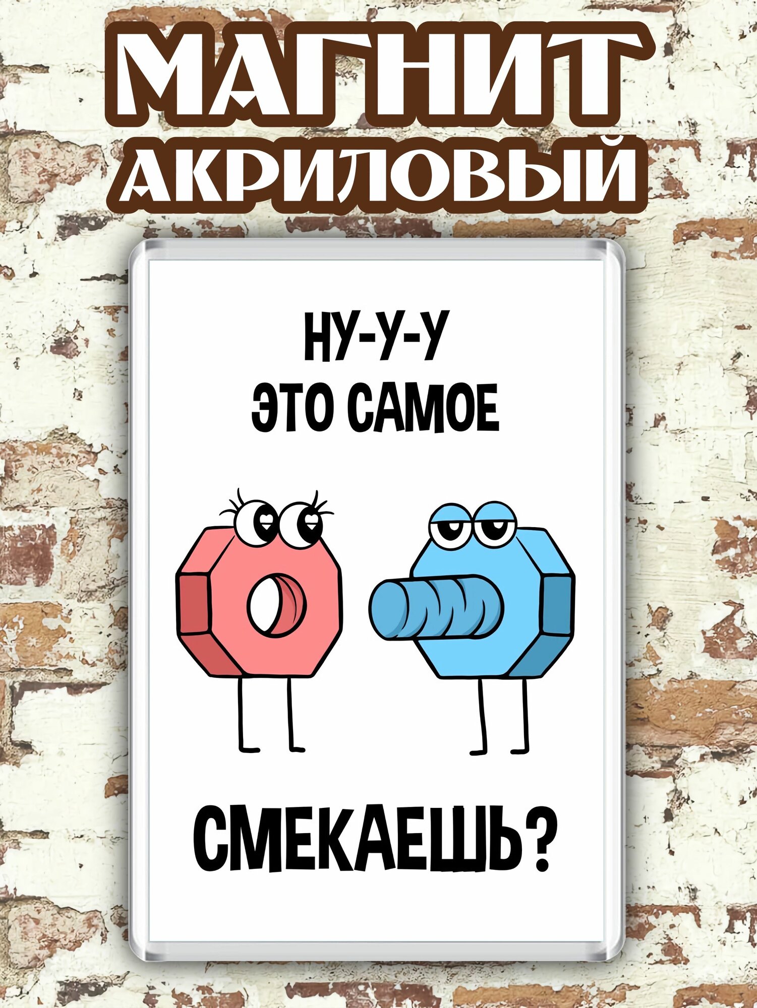 Магнит на холодильник "Любовь. Болт и гаечка"