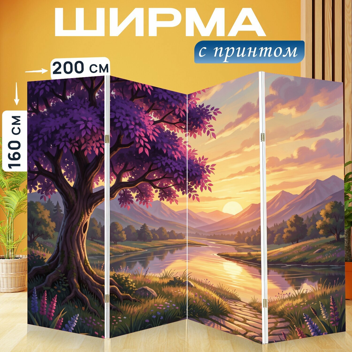 Ширма "Сказочный закат у горной реки. Живописная цифровая иллюстрация с фиолетовым деревом, зеркальной водой." перегородка для зонирования комнаты с принтом 200x160 см. на холсте