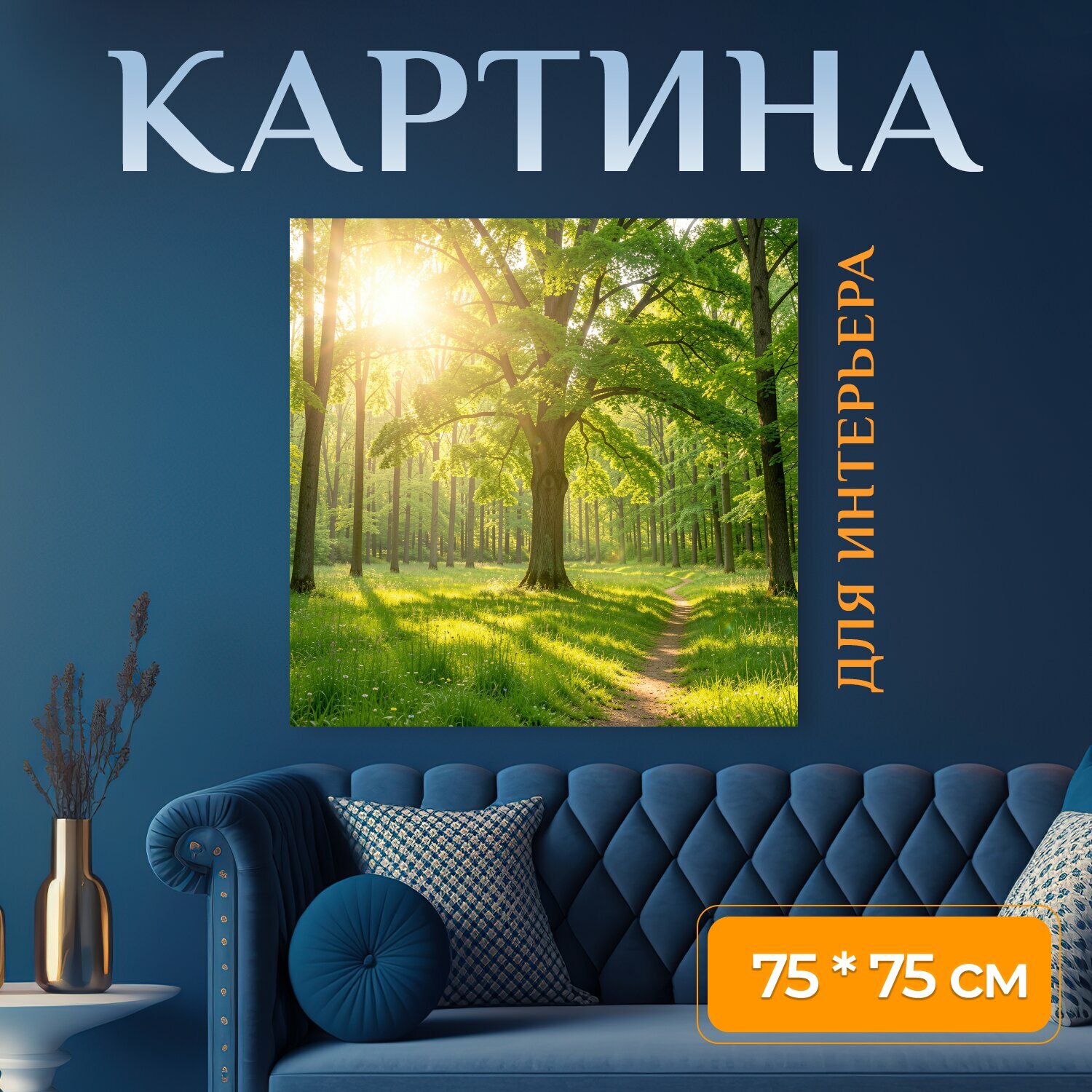 Картина на холсте "Солнечный лесной пейзаж с тропой. Зелёный лес в тёплых лучах рассветного света, высокие деревья, мягкие тени и извилистая." на подрамнике 75х75 см. для интерьера