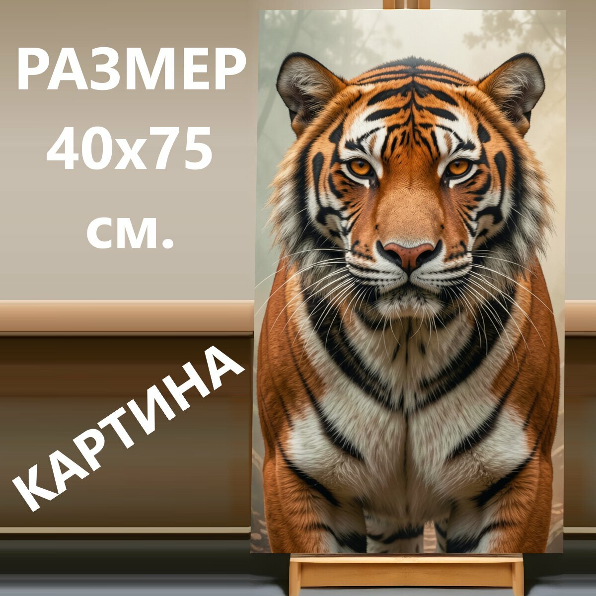 Картина на холсте "Тигр в туманном лесу. Крупный хищник с выразительным взглядом среди мистической лесной чащи, мягкий рассеянный свет." на подрамнике 75х40 см. для интерьера