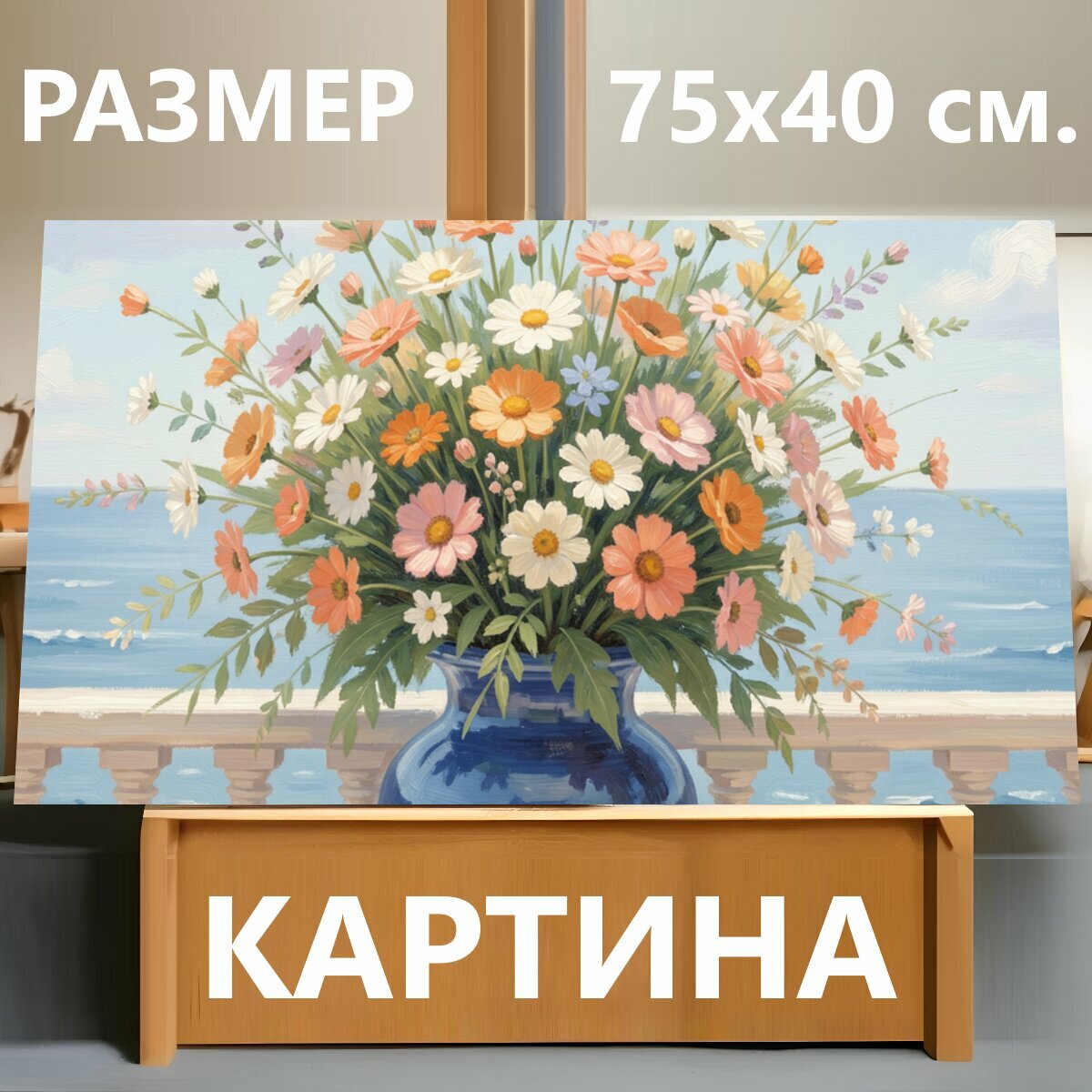 Картина на холсте "Летний букет у моря. Пышная цветочная композиция в синей керамике на террасе с видом на море и небо. Нежные пастельные тона." на подрамнике 75х40 см. для интерьера