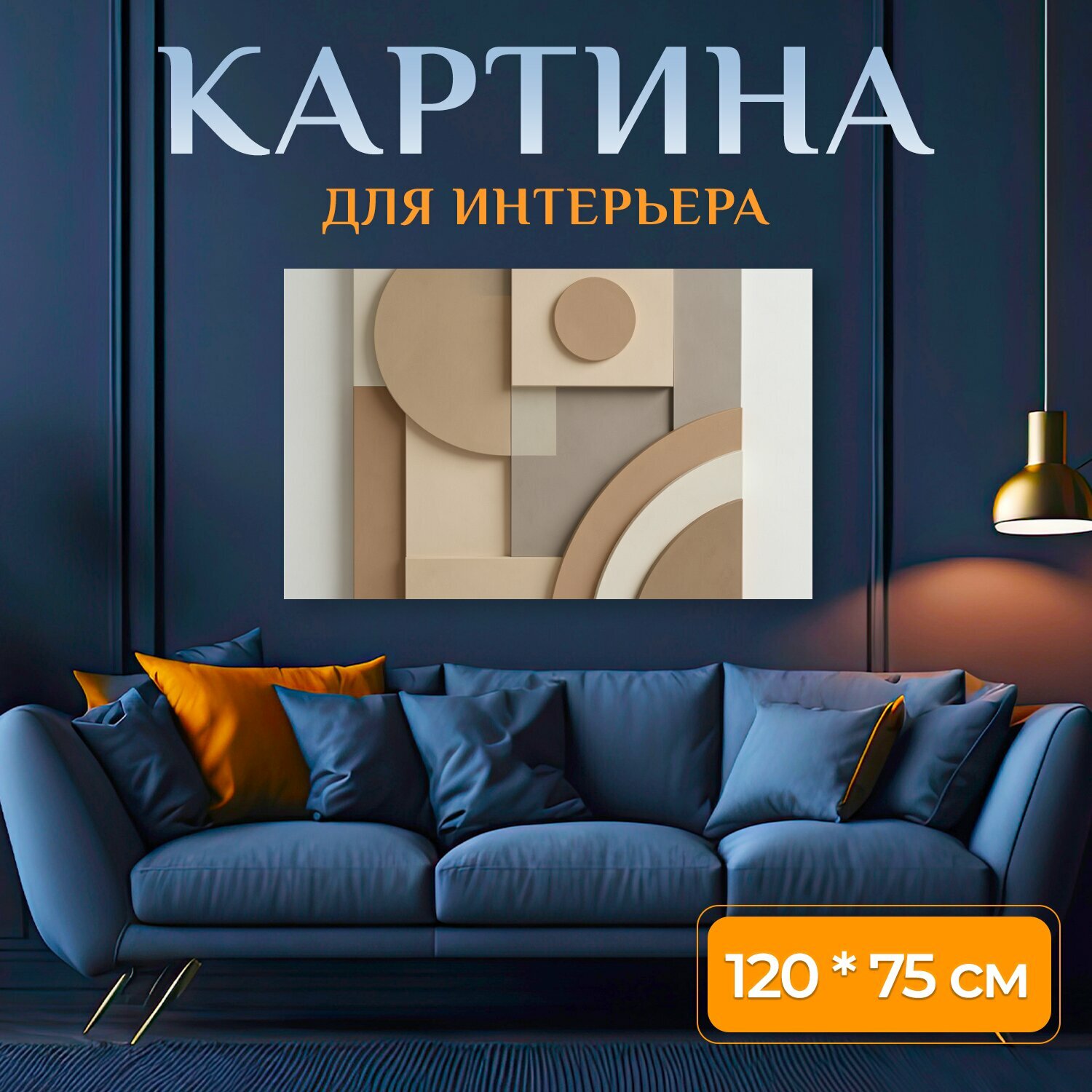 Картина на холсте "Геометрическая композиция в бежевых тонах. Минималистичная абстракция с объемными кругами, полукругами и прямоугольниками в." на подрамнике 120х75 см. для интерьера