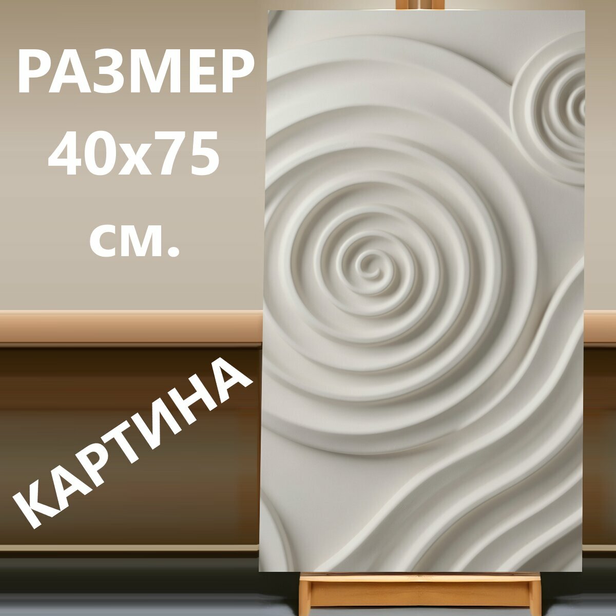 Картина на холсте "Абстрактные белые спирали. Минималистичная рельефная композиция с плавными круговыми линиями и волнообразными изгибами." на подрамнике 75х40 см. для интерьера