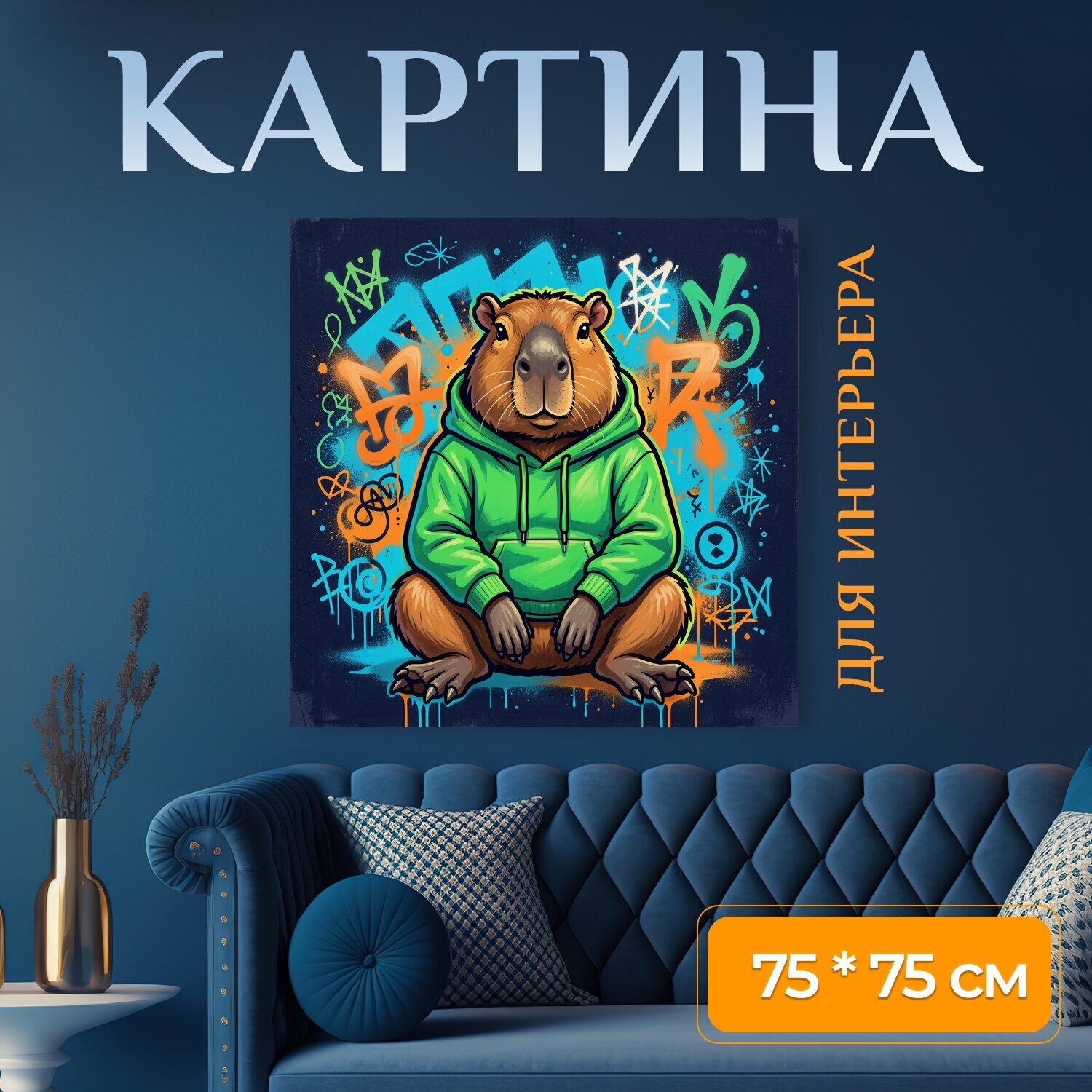 Картина на холсте "Бобёр в зелёной худи. Смелый уличный арт с капибароподобным зверьком в ярком худи, на тёмном фоне с неоновыми брызгами." на подрамнике 75х75 см. для интерьера