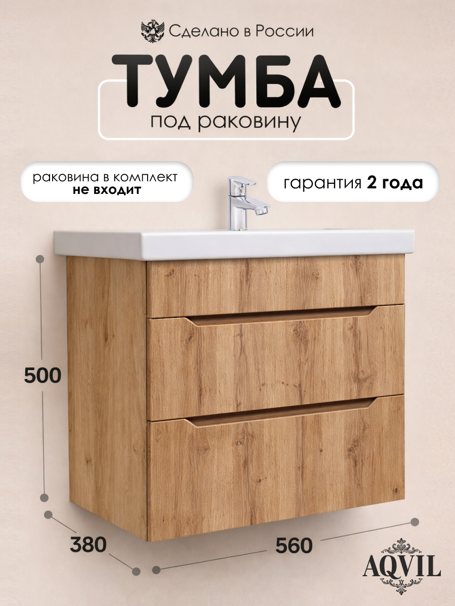AQVIL Тумба под раковину в ванную подвесная, тумба для ванной LEONA 60, 56*38*50 см, Дуб Вотан, ЛДСП