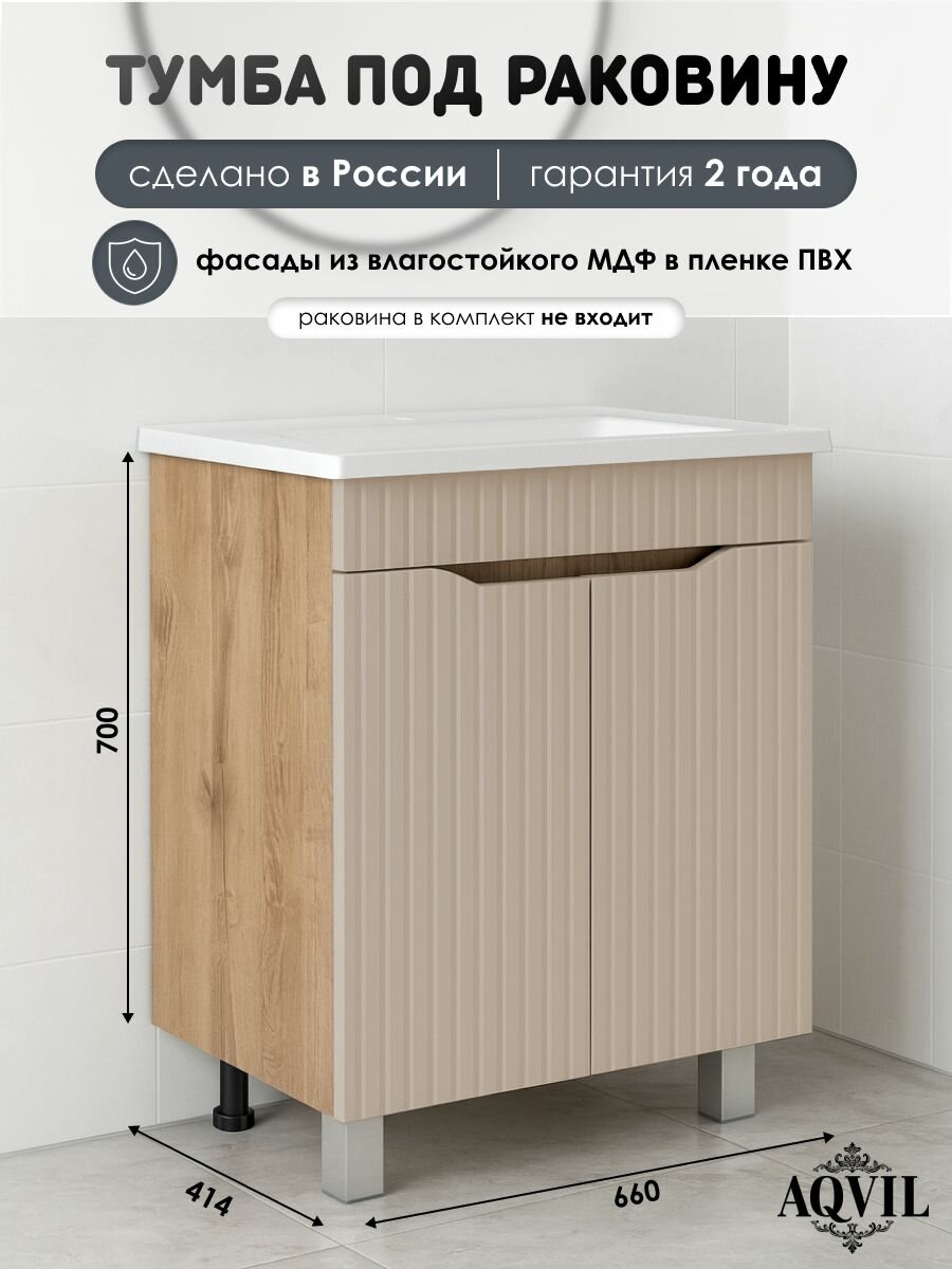 AQVIL Тумба под раковину в ванную напольная, тумба для ванной Selia 70, 66*41*70 см, Дуб вотан/фарфор софт, МДФ/ЛДСП