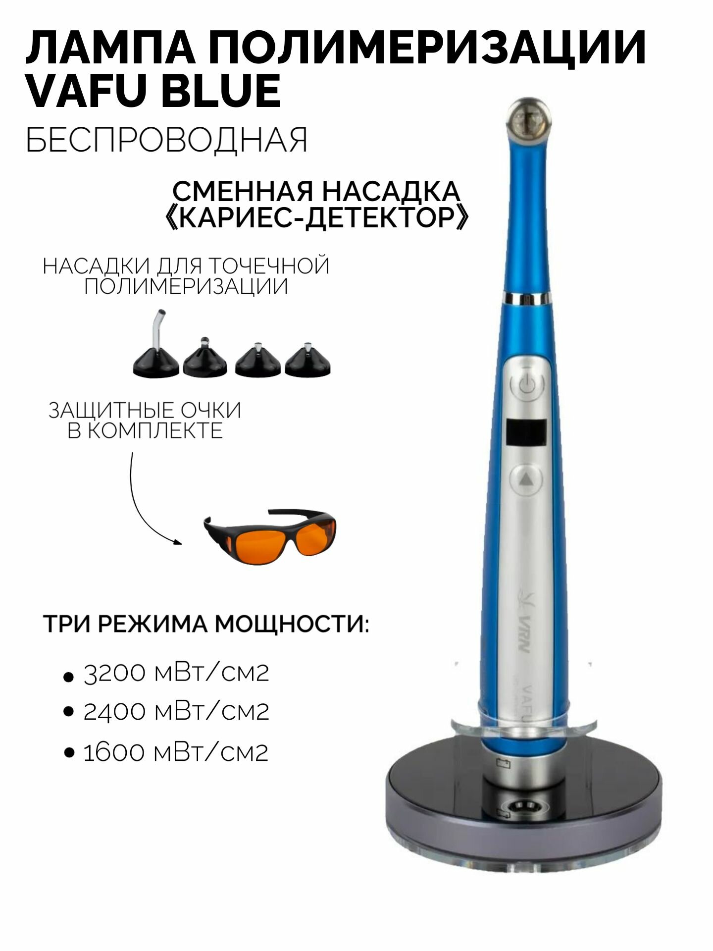 Лампа полимеризации VAFU BLUE с кариес-детектором, 1600-3200 мВт/см2