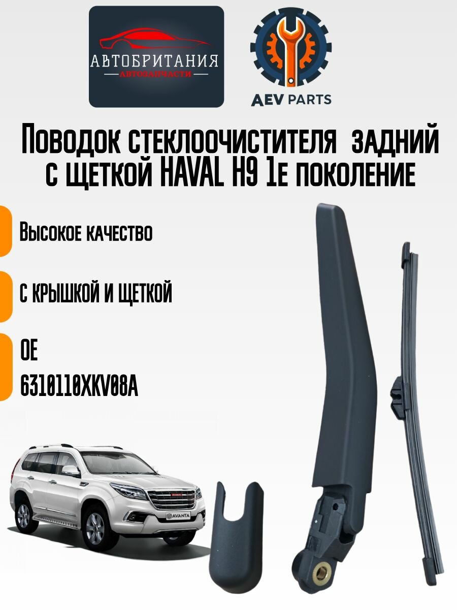 Поводок стеклоочистителя задний с щеткой HAVAL H9 1 поколение 6310110XKV08A