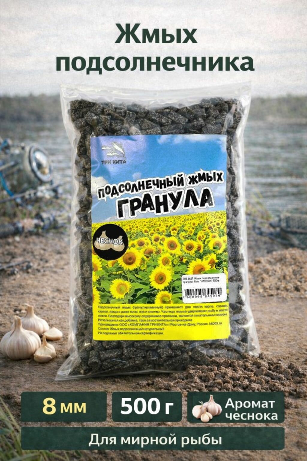 Жмых подсолнечника, гранулы 8 мм, 500 г, Чеснок - прикормка с ароматом для карпа, карася, леща