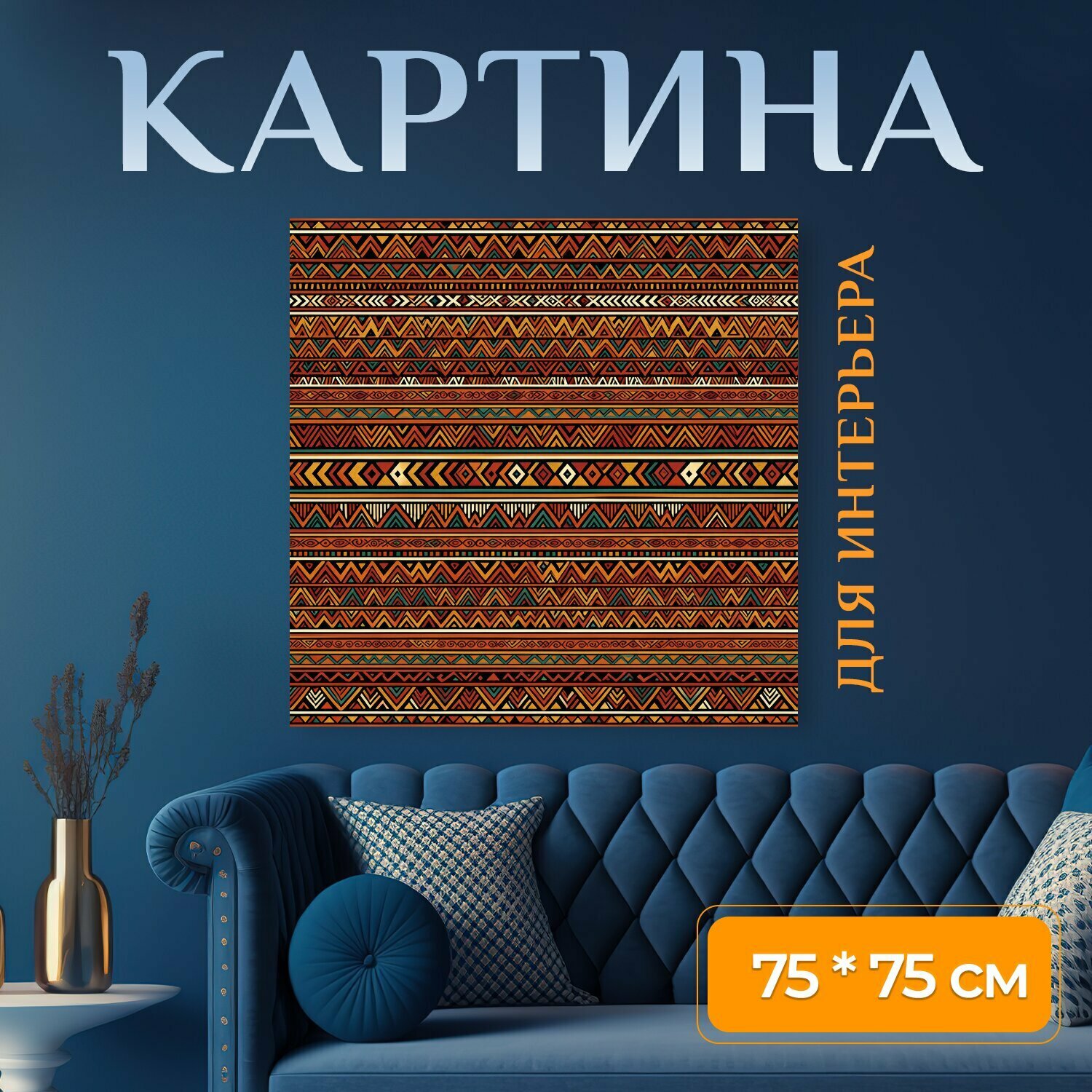 Картина на холсте "Этнический геометрический орнамент. Яркий африканский декоративный рисунок с повторяющимися треугольниками, ромбами и." на подрамнике 75х75 см. для интерьера