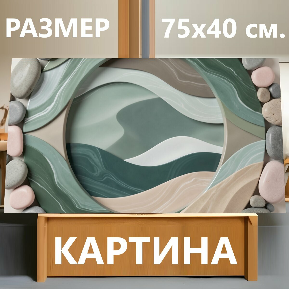 Картина на холсте "Абстрактный пейзаж с камнями. Круговая композиция с плавными волнообразными слоями в оттенках мятного, серо-бежевого и." на подрамнике 75х40 см. для интерьера