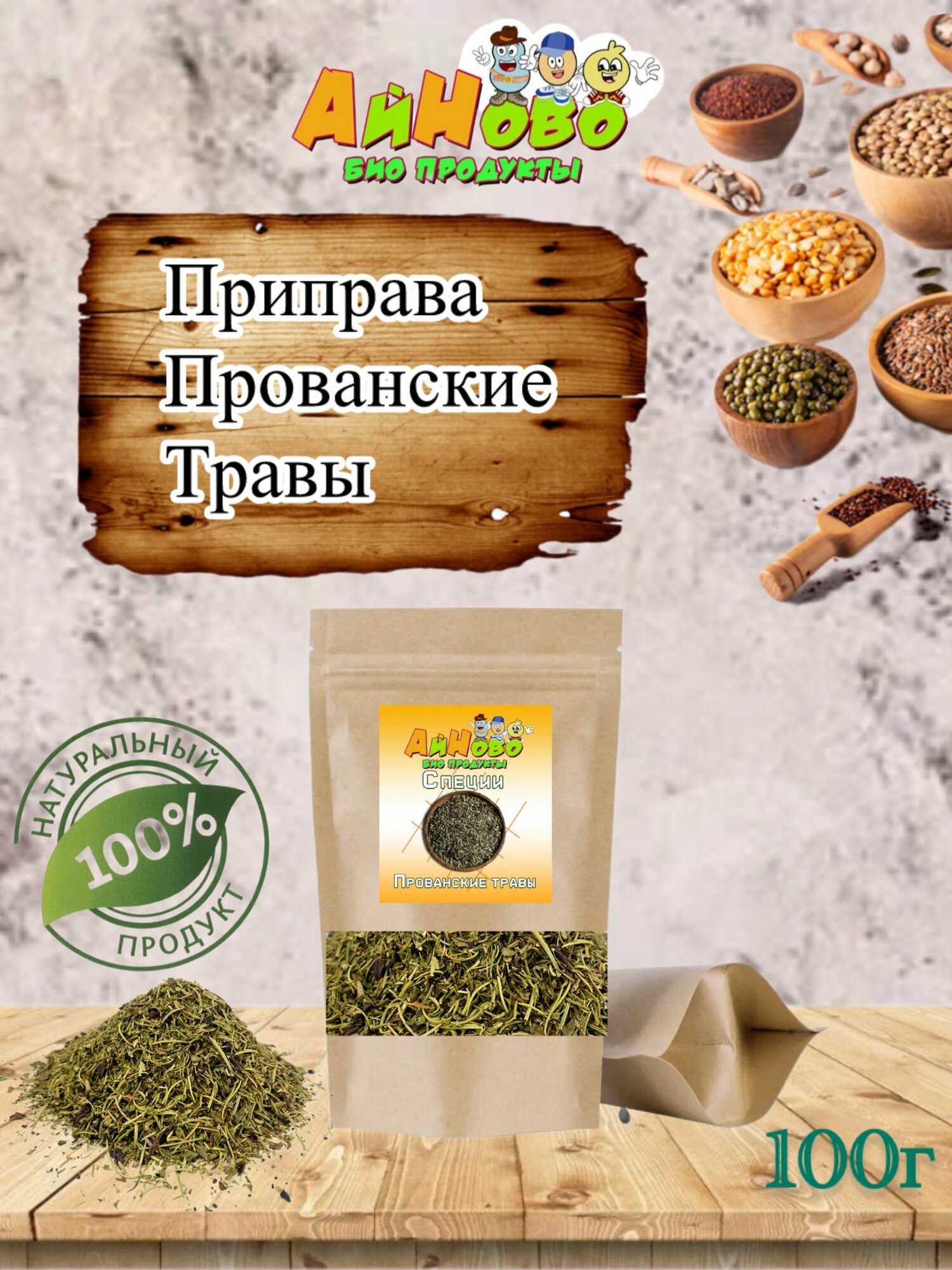 Прованские травы 100г специи от АйНово
