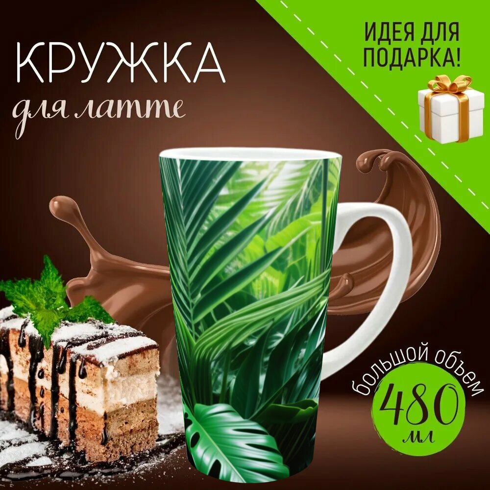 Кружка латте керамическая большая для чая и кофе с прикольным принтом "Латте среди тропических растений" 500 мл.