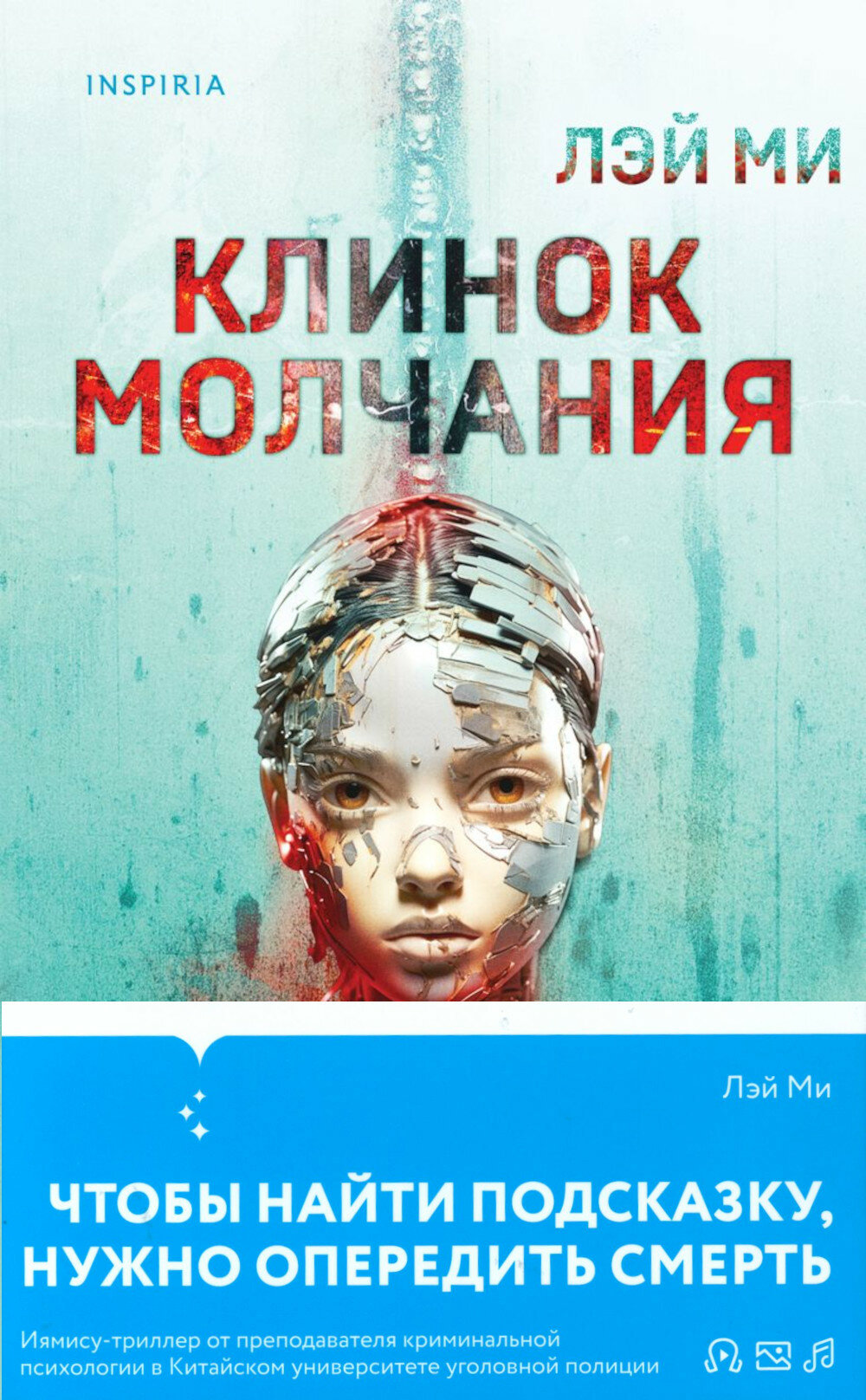 Клинок молчания. Лэй Ми.