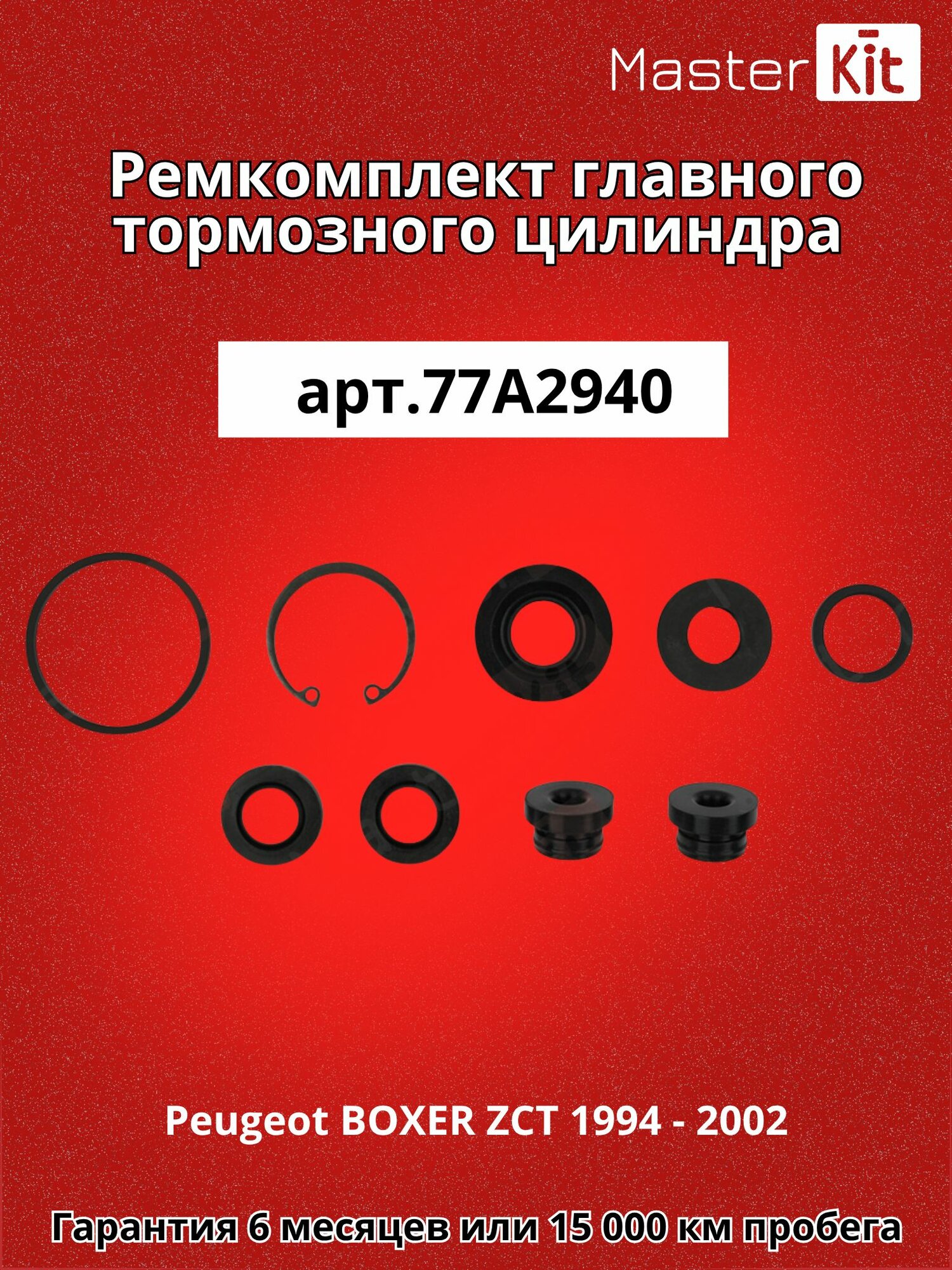 Ремкомплект главного тормозного цилиндра Peugeot BOXER ZCT 1994 - 2002 MasterKit 77A2940