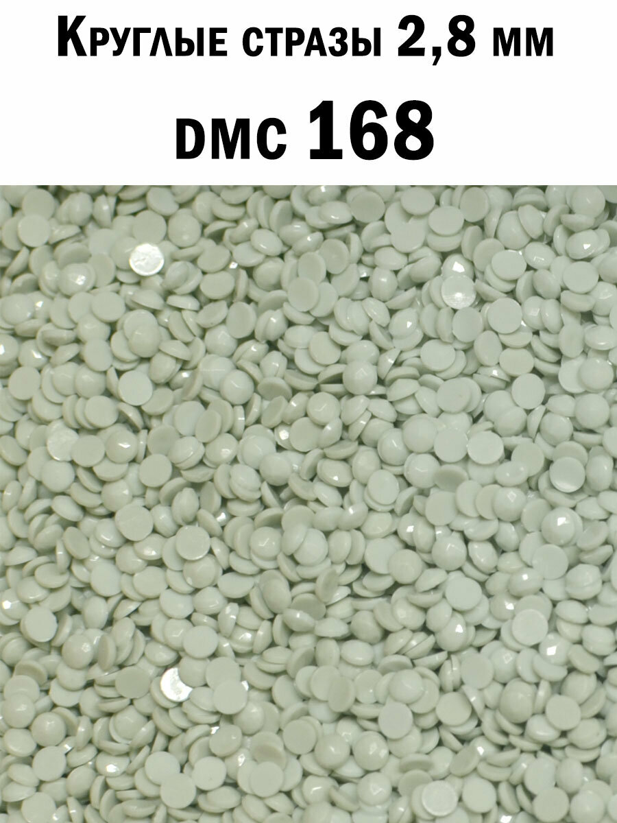 Стразы круглые для алмазной вышивки 2.8 мм. DMC-168