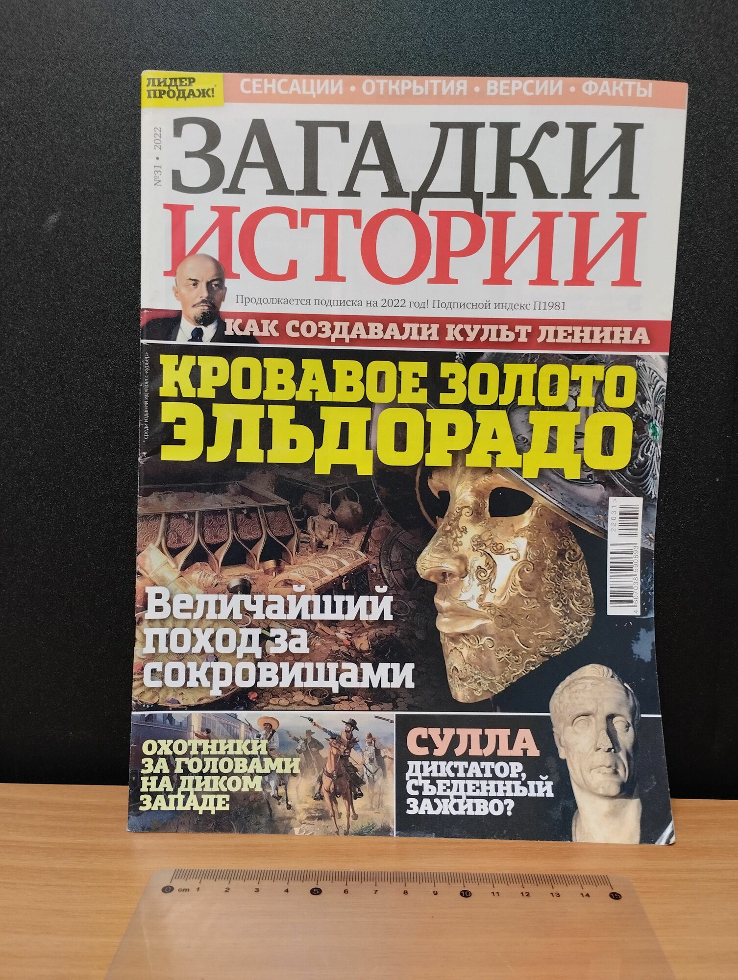 Журнал Загадки истории. Выпуск № 31 2022