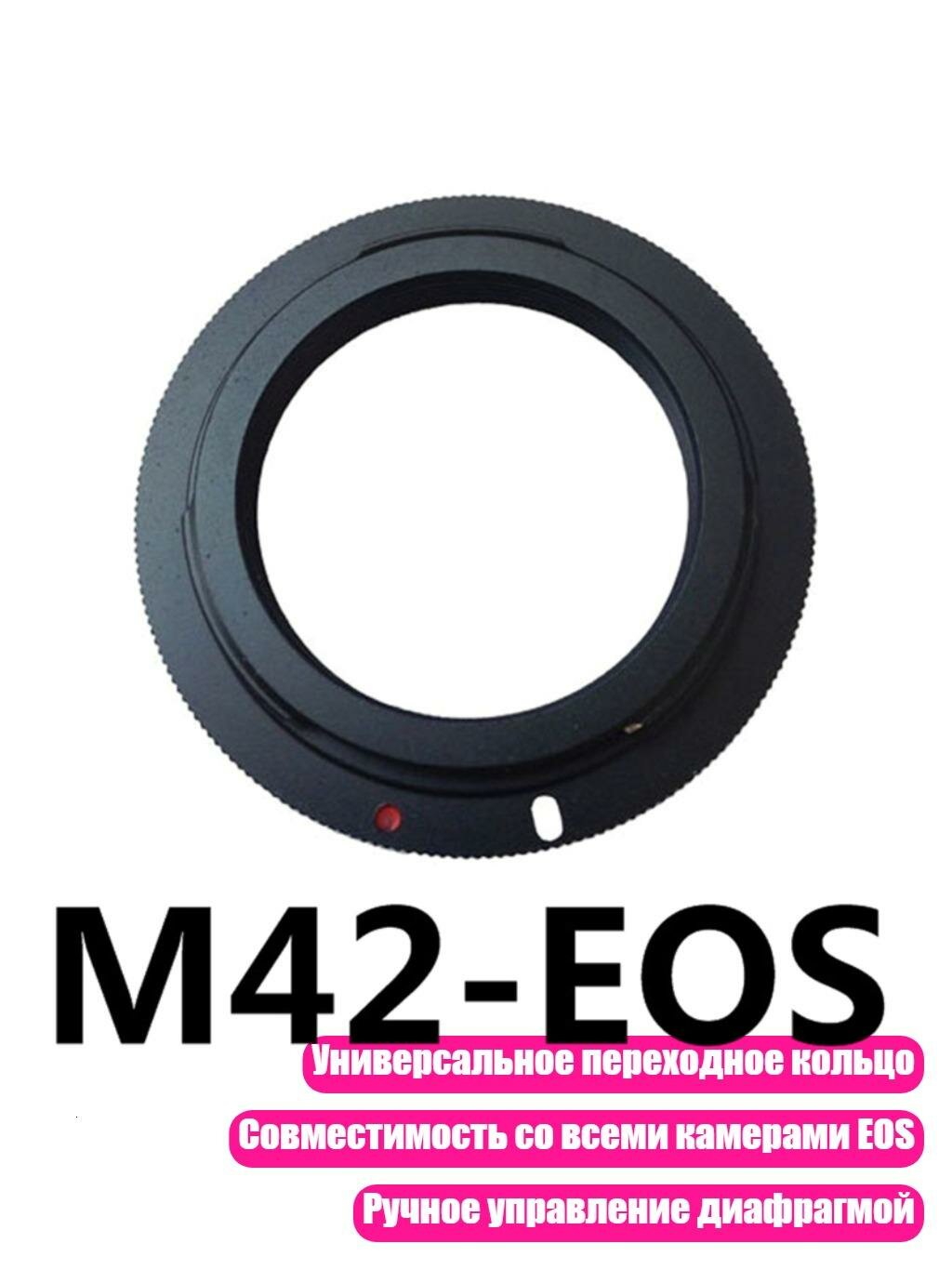Адаптер M42–EOS