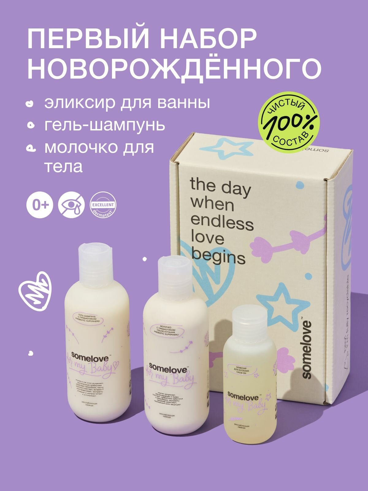 Somelove Подарочный набор для купания новорожденных гель-шампунь, эликсир для ванны и молочко для тела