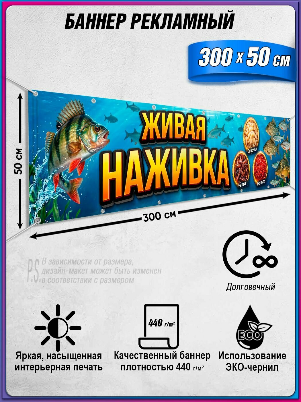 Баннер горизонтальный Живая наживка / Растяжка для рыболовного магазина / Рекламная вывеска на улицу и в помещение / 3х0.5м