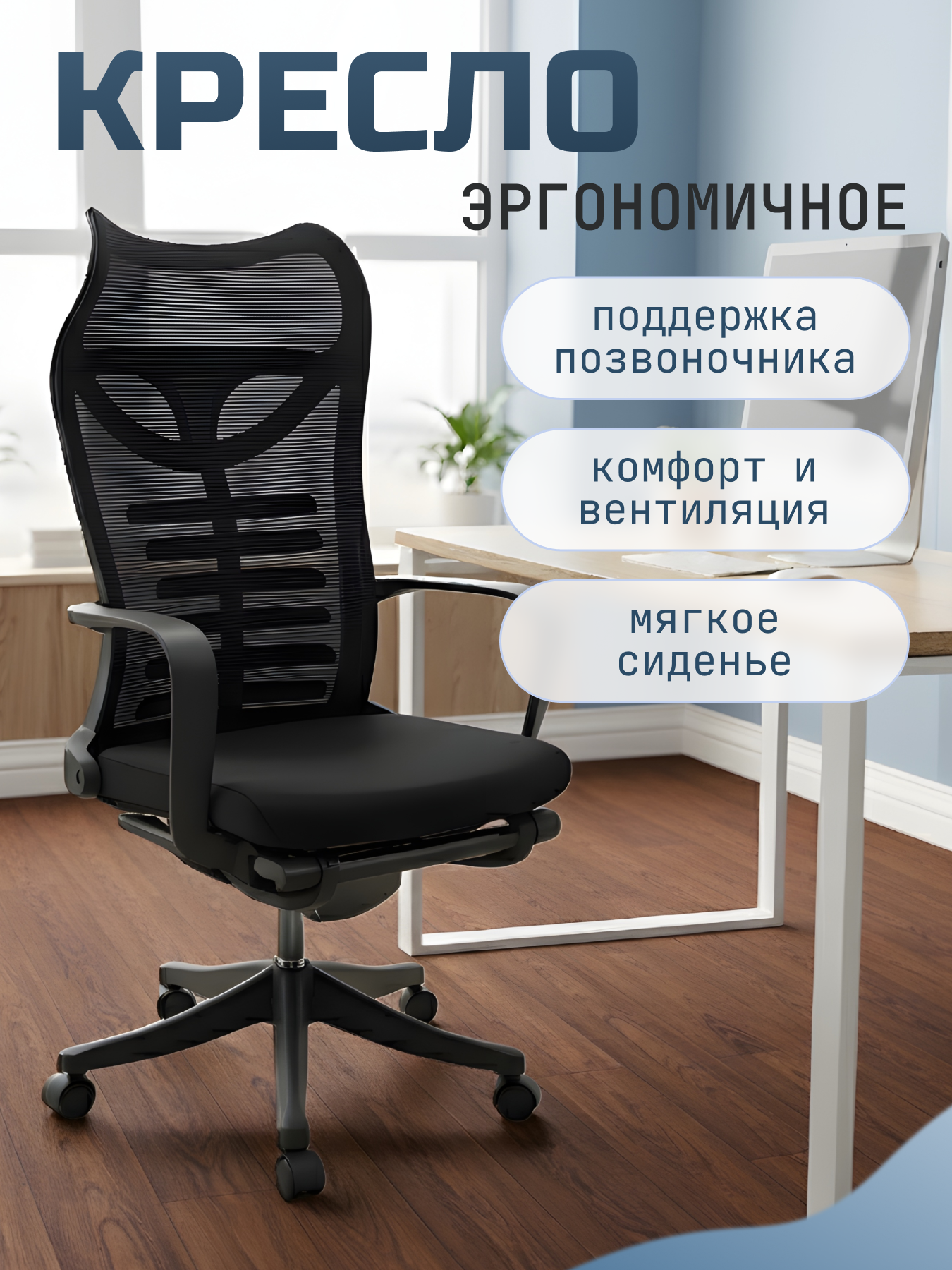 Эргономичное компьютерное кресло с поддержкой спины и мягким сиденьем