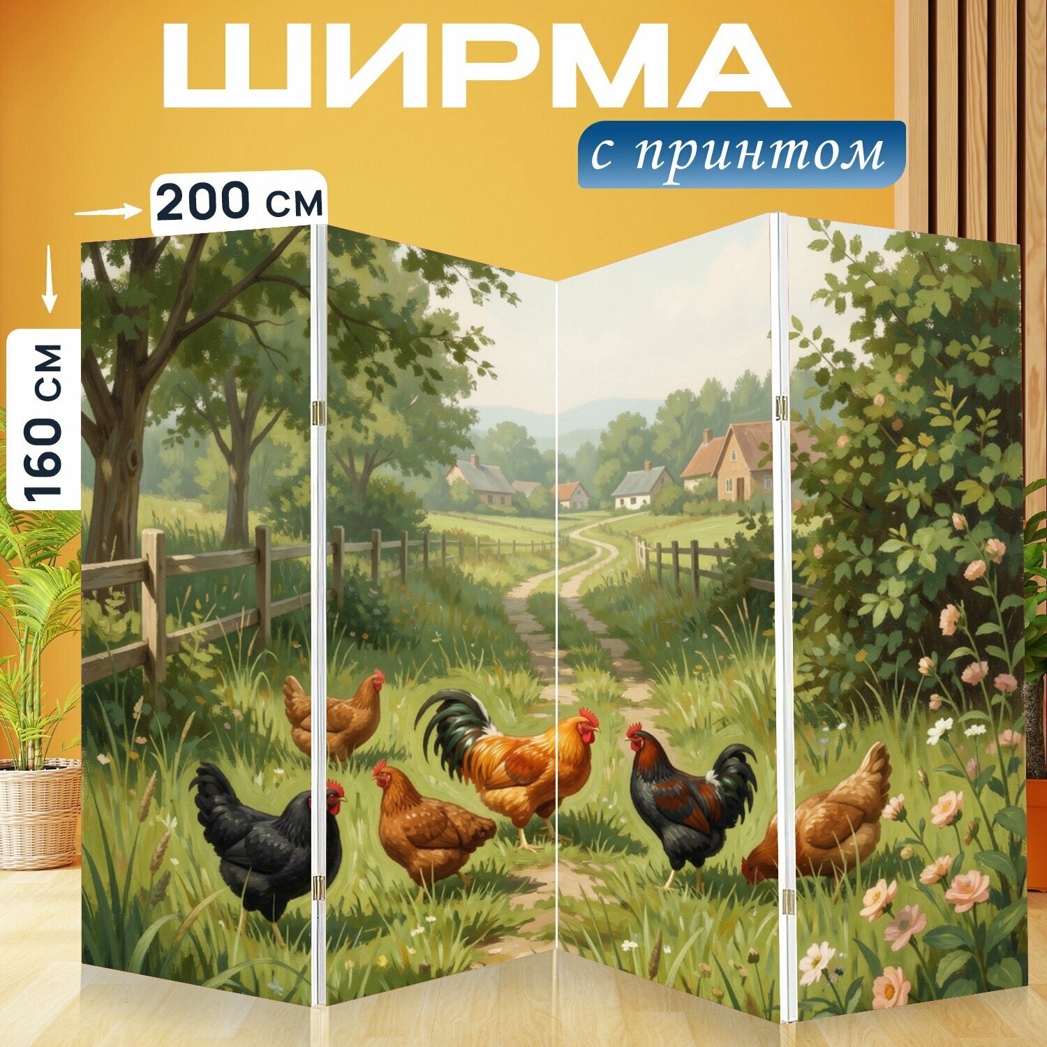 Ширма "Деревенский двор с курами. Уютный сельский пейзаж с петухами и курами на тропинке, зелёные луга, цветы." перегородка для зонирования комнаты с принтом 200x160 см. на холсте