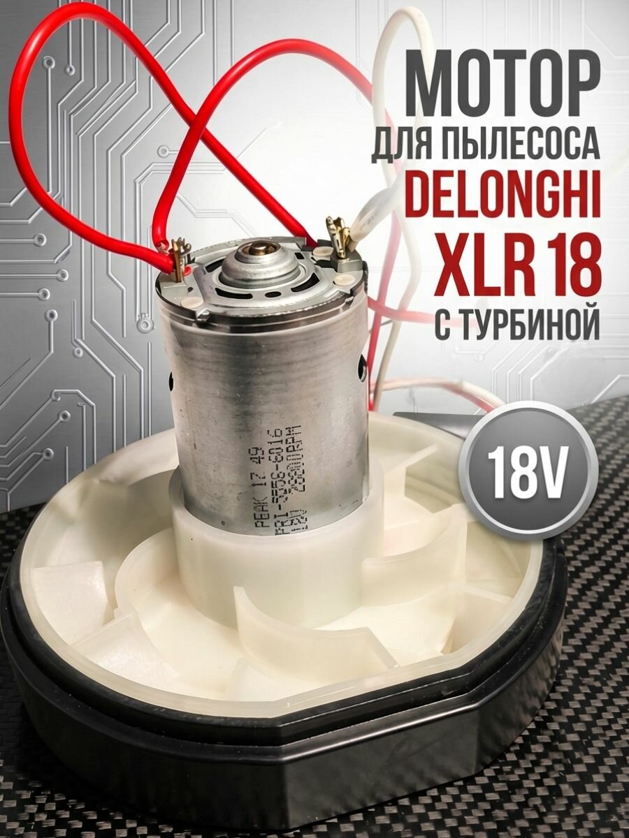 Мотор для пылесоса DeLonghi Colombina XLR 18 с турбиной