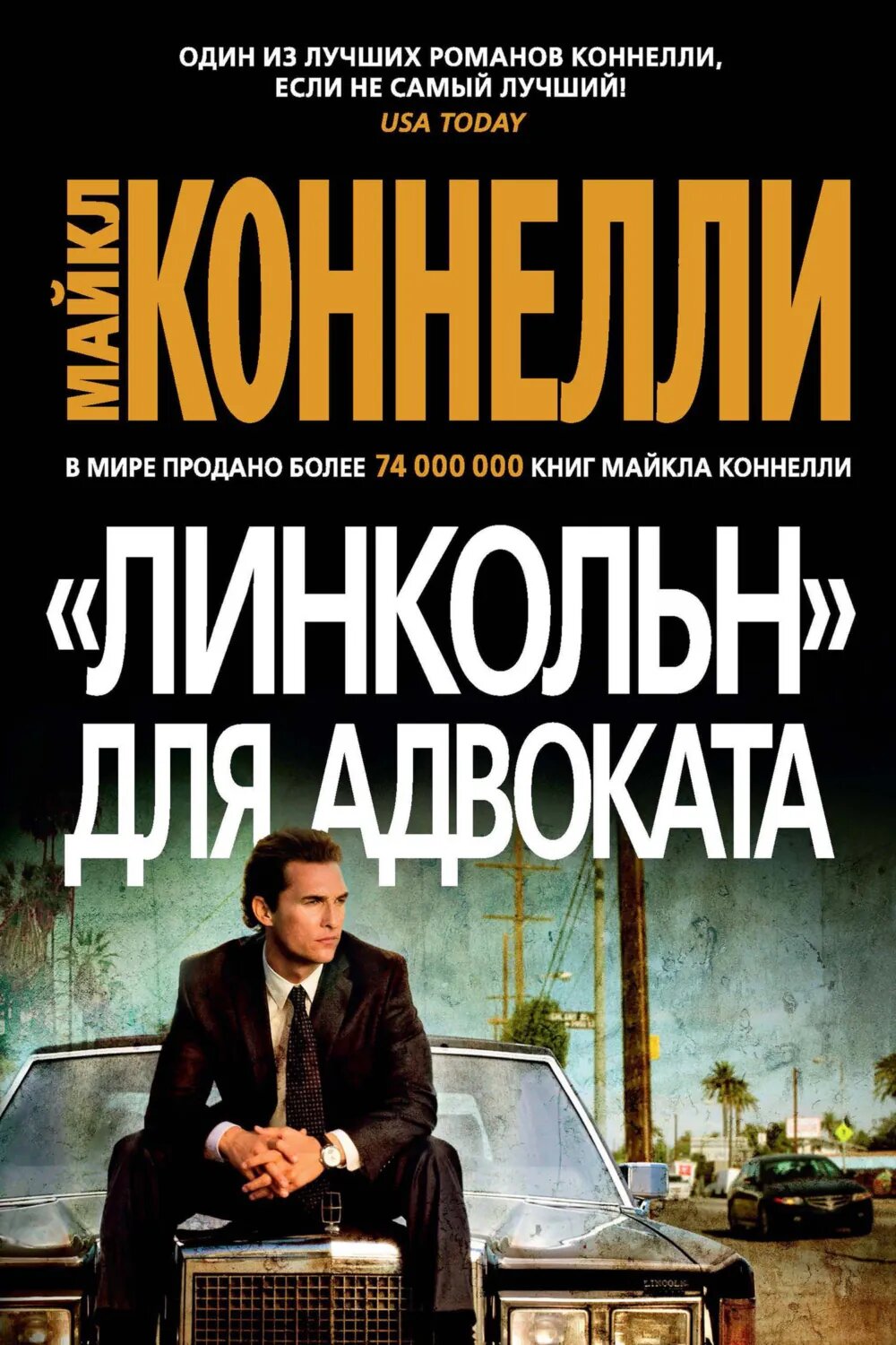 «Линкольн» для адвоката [Цифровая книга]