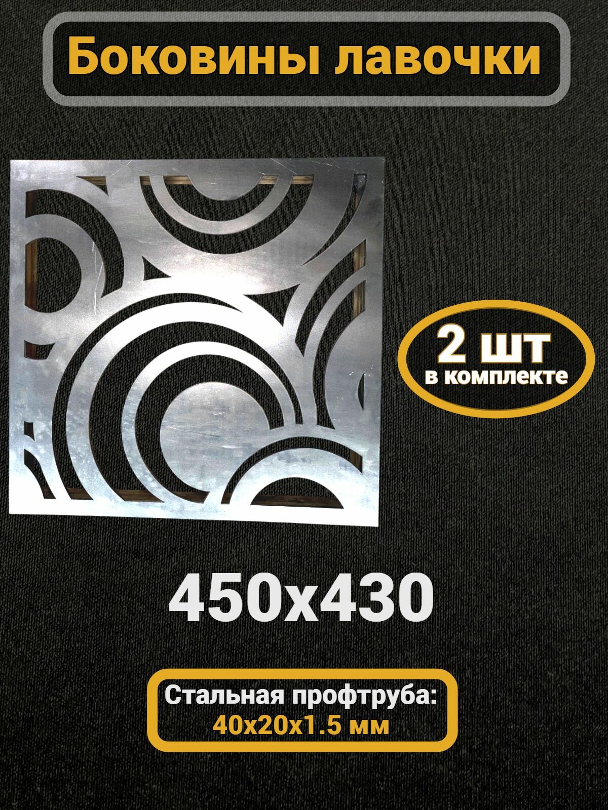 Боковины для скамейки садовой