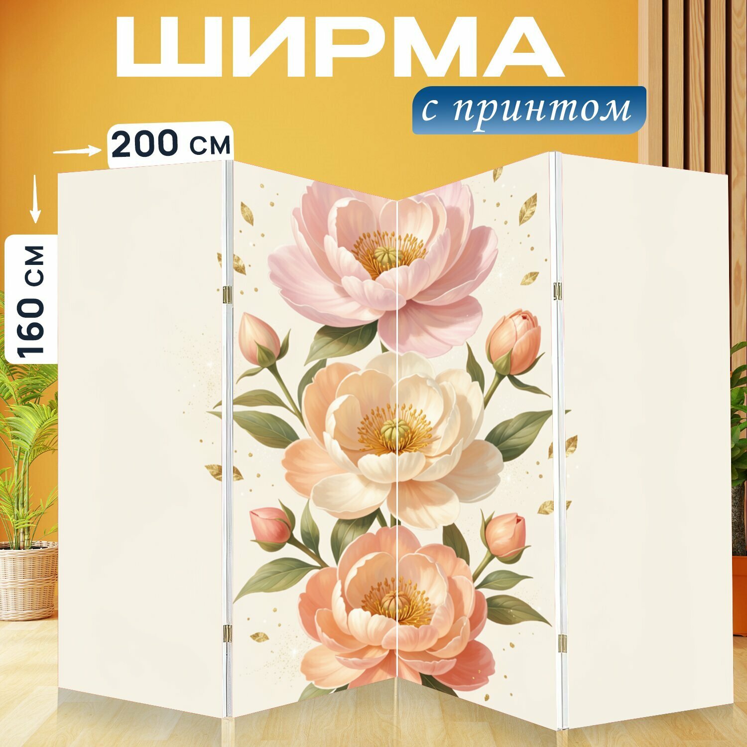 Ширма "Три цветка пиона на светлом фоне. Нежная ботаническая композиция с крупными махровыми цветами, бутонами." перегородка для зонирования комнаты с принтом 200x160 см. на холсте