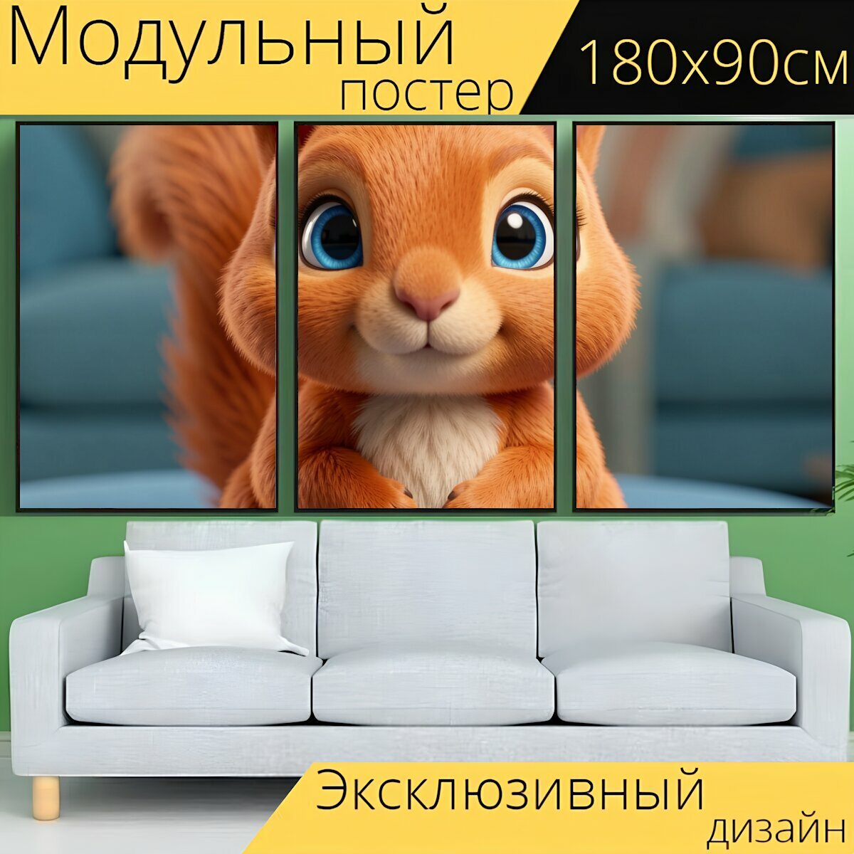 Модульный постер "Милый бельчонок с большими глазами. Очаровательный пушистый зверёк в мультяшном 3D-стиле, с ярко-рыжей шерстью." 180 x 90 см. для интерьера на стену в тубусе