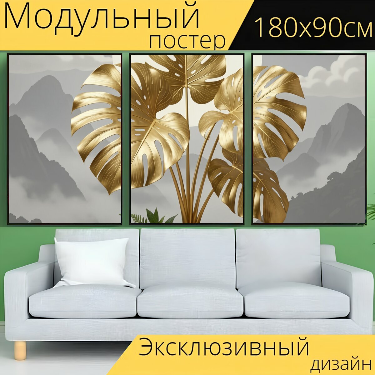 Модульный постер "Золотые листья в горном интерьере. Элегантная композиция с крупными металлическими тропическими листьями на фоне." 180 x 90 см. для интерьера на стену в тубусе
