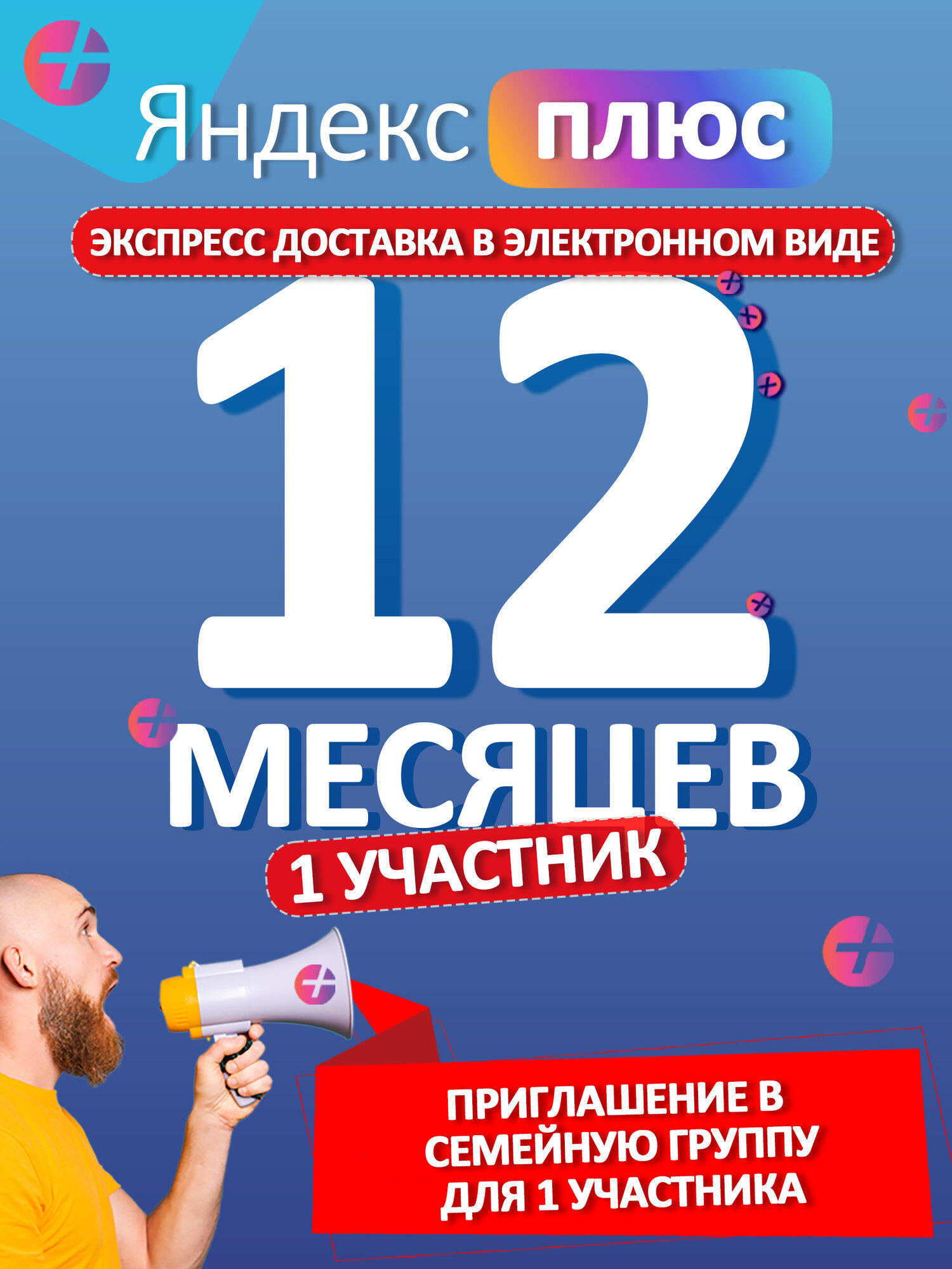 Я. Plus | 12 месяцев | Через приглашение | Максимальная версия!