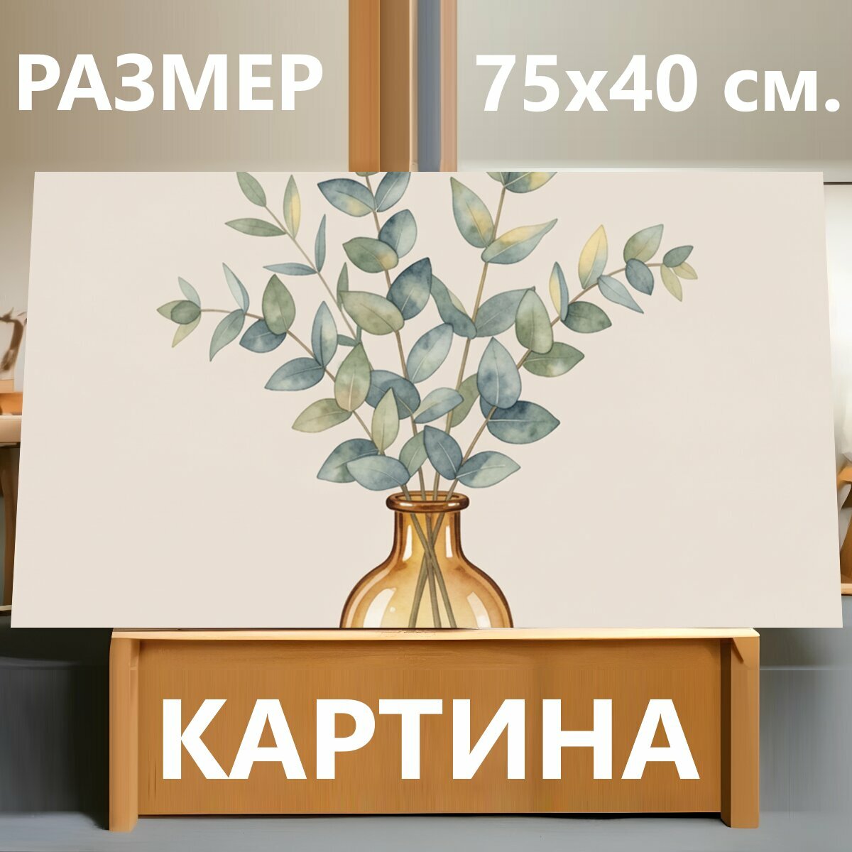 Картина на холсте "Эвкалипт в янтарной вазе. Нежная ботаническая композиция с веточками эвкалипта в прозрачной медовой бутылке, акварельные." на подрамнике 75х40 см. для интерьера