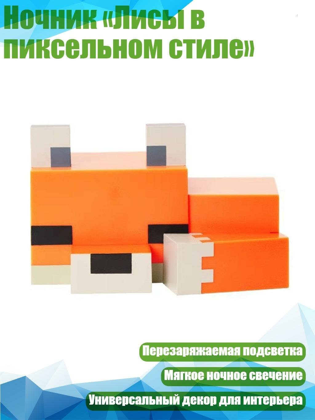 Ночник «Лисы в пиксельном стиле»