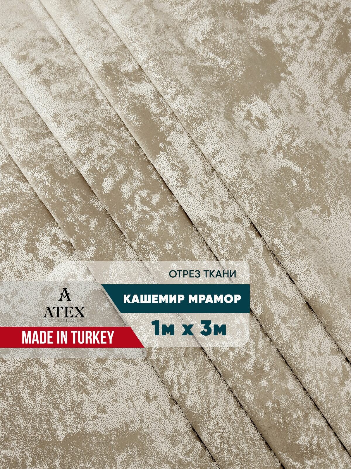 Мраморный кашемир ткань для штор интерьера и творчества 1м*3м