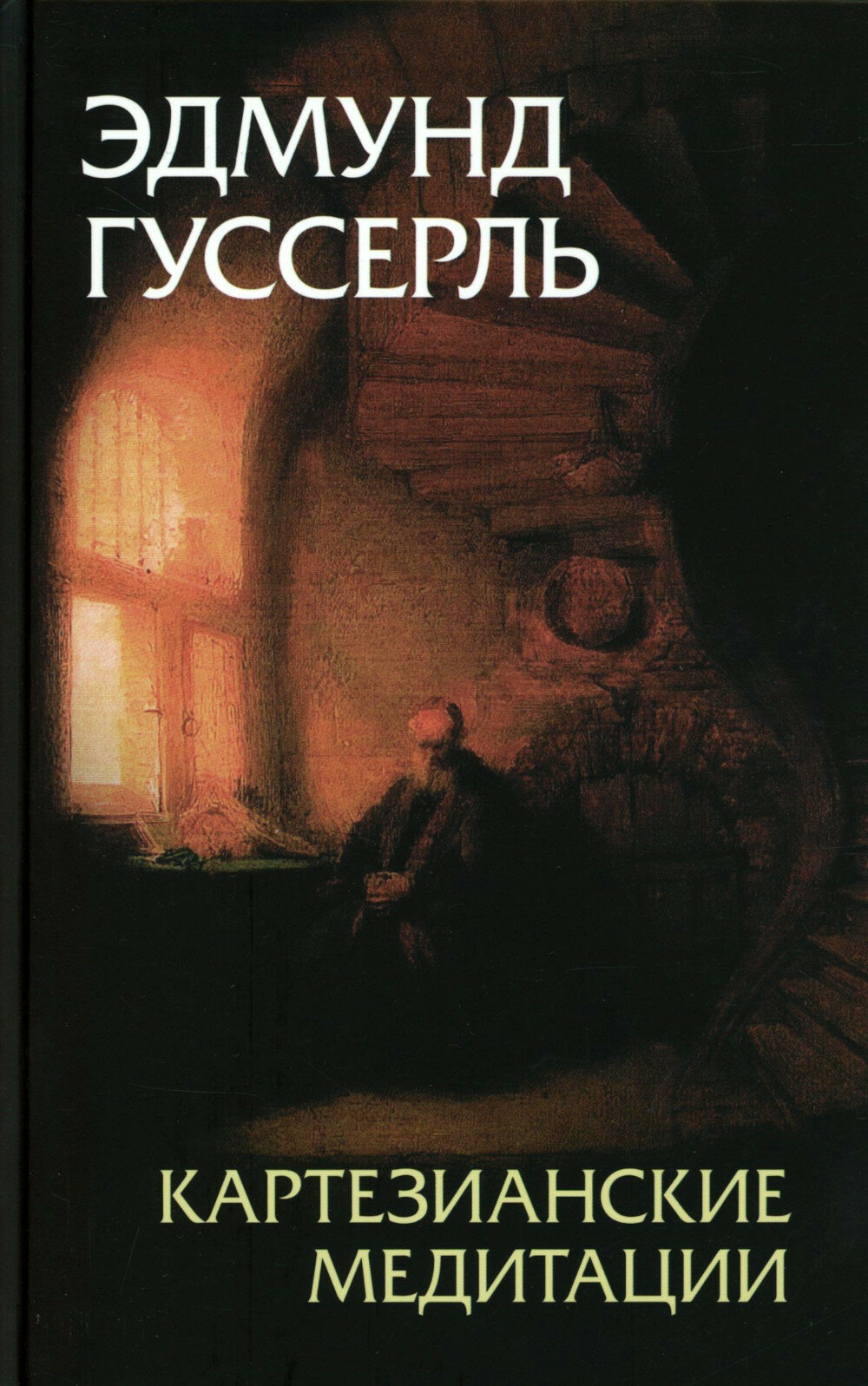 Картезианские медитации. 2-е изд. Гуссерль Э.
