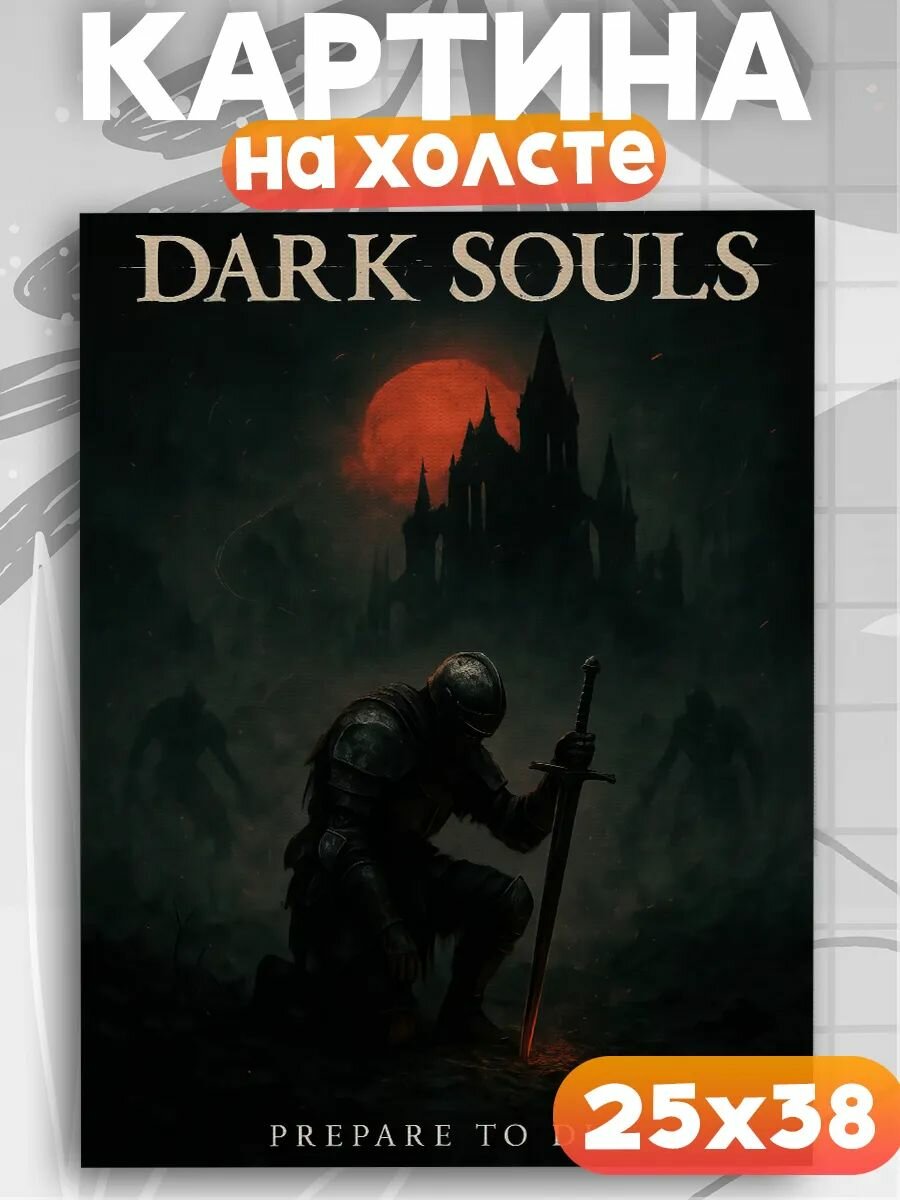 Картина на стену Dark Souls