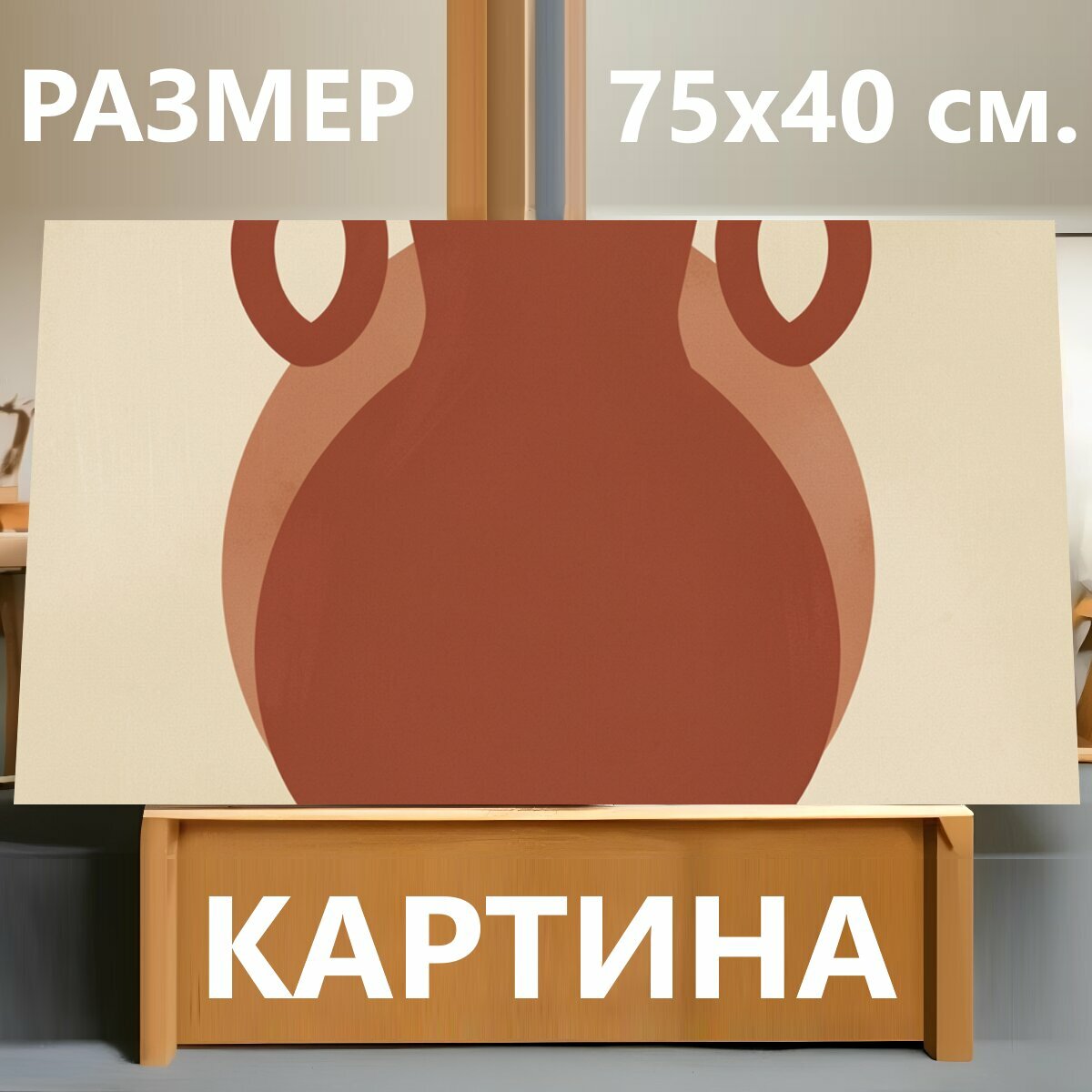 Картина на холсте "Абстрактная керамическая ваза. Минималистичная геометрическая композиция с терракотовым сосудом, черными элементами и." на подрамнике 75х40 см. для интерьера