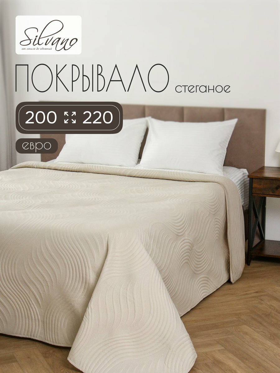Покрывало евро Silvano Модерн 200х220 см, стеганое, молочное, 100% полиэстер для кровати и дивана в современном стиле