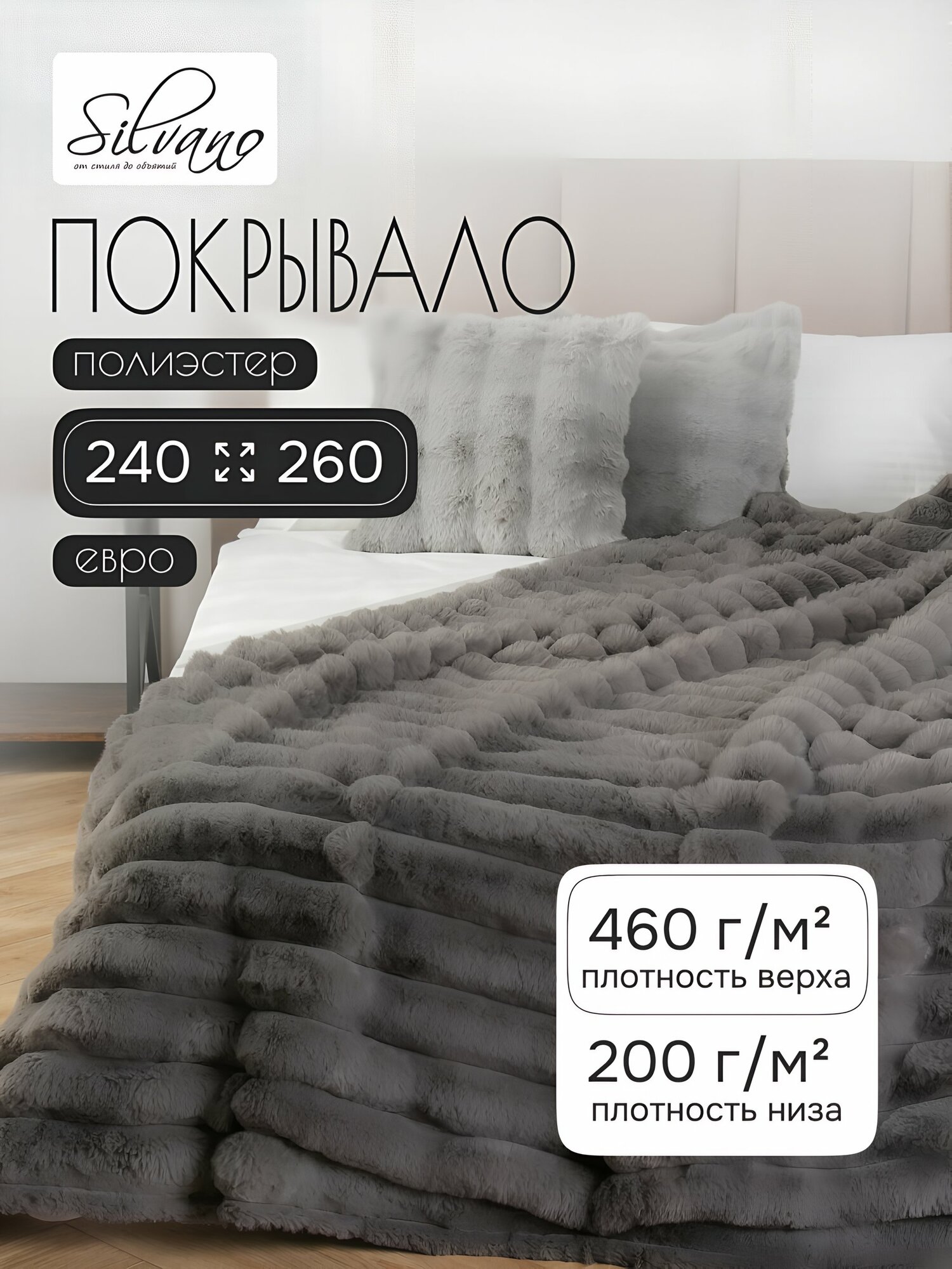 Silvano Покрывало евро 240x260 см, графитовое, мягкое пушистое, полиэстер, Кролик
